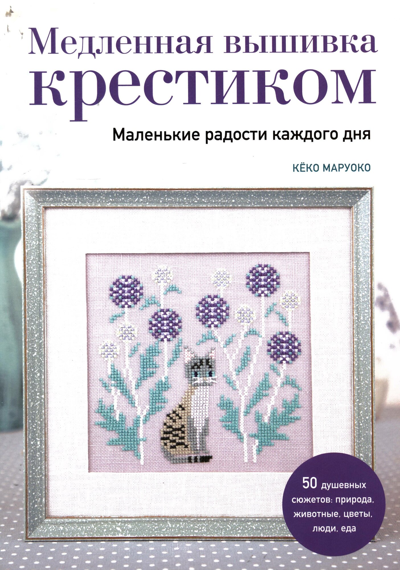Маруоко Кёко: Медленная вышивка крестиком. Маленькие радости каждого дня Эксмо 2024