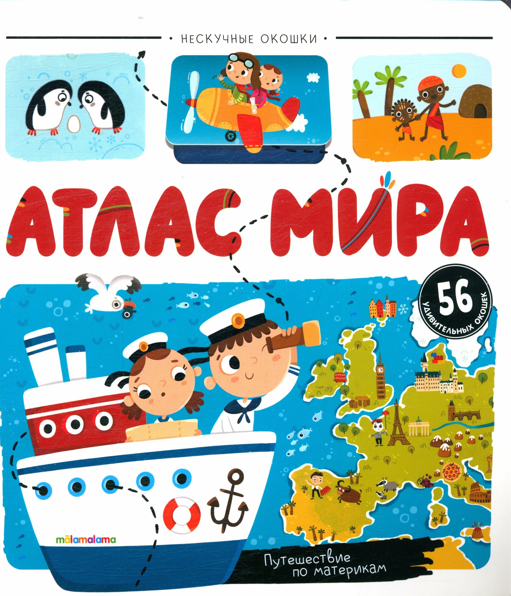 Атлас мира: книжка с окошками