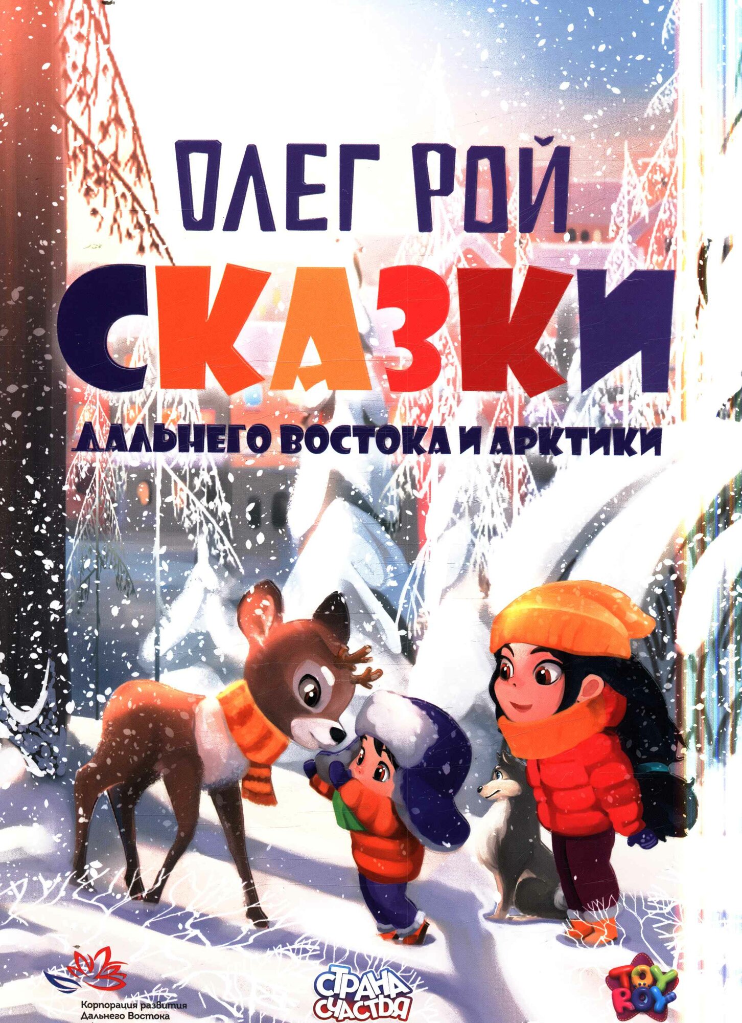 Сказки Дальнего Востока и Арктики (Рой О. Ю.)