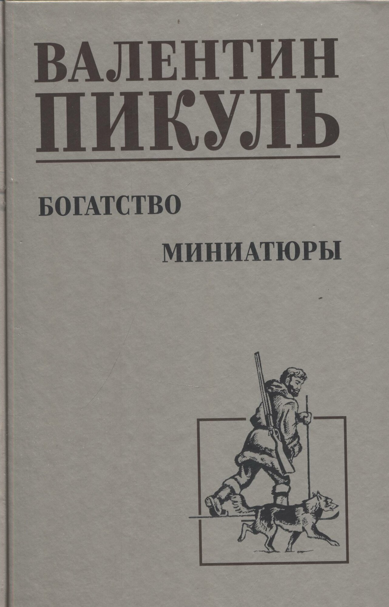 Пикуль В. С. Богатство. Миниатюры