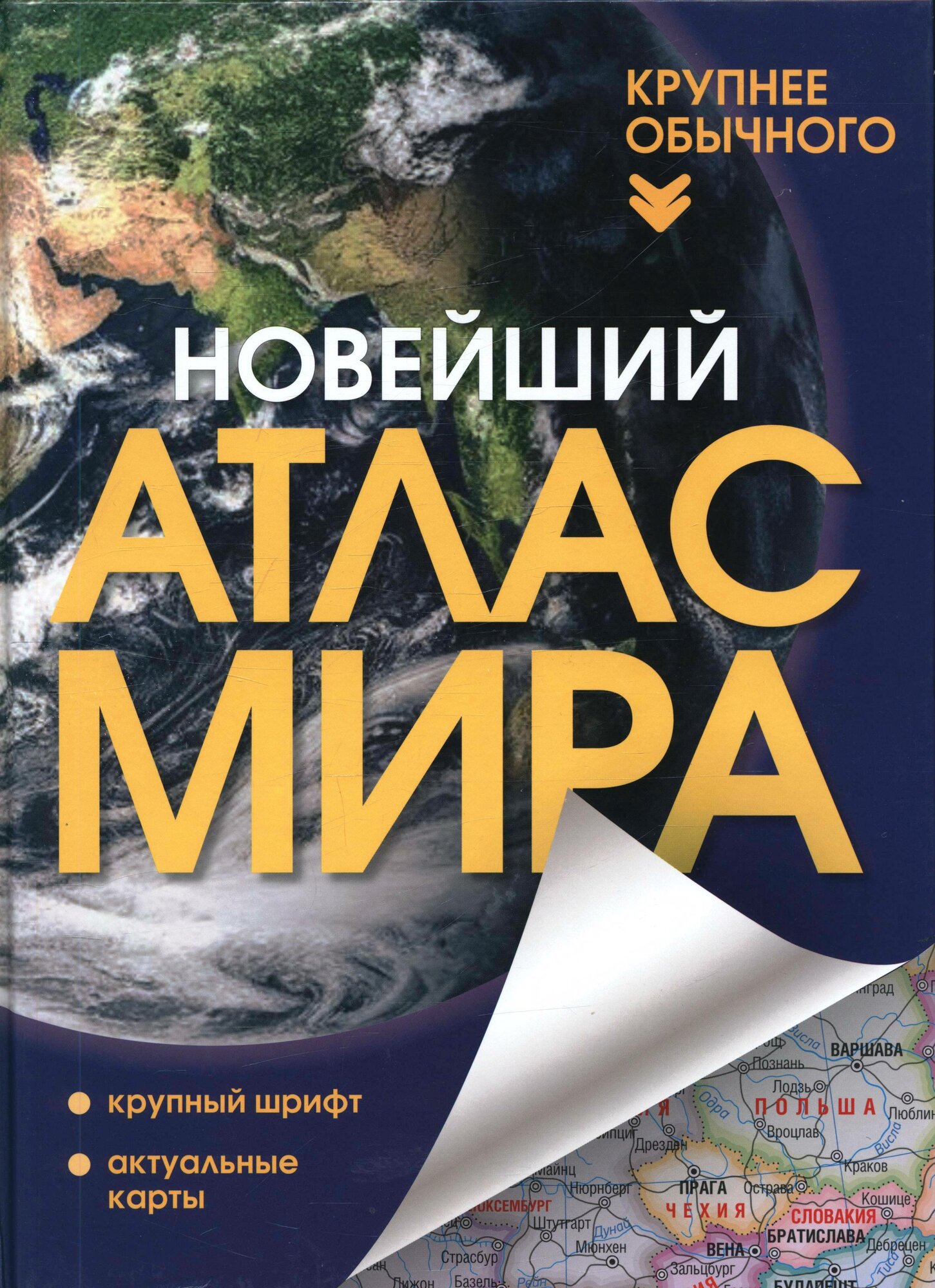Новейший атлас мира. (Крупнее обычного) Т (.)