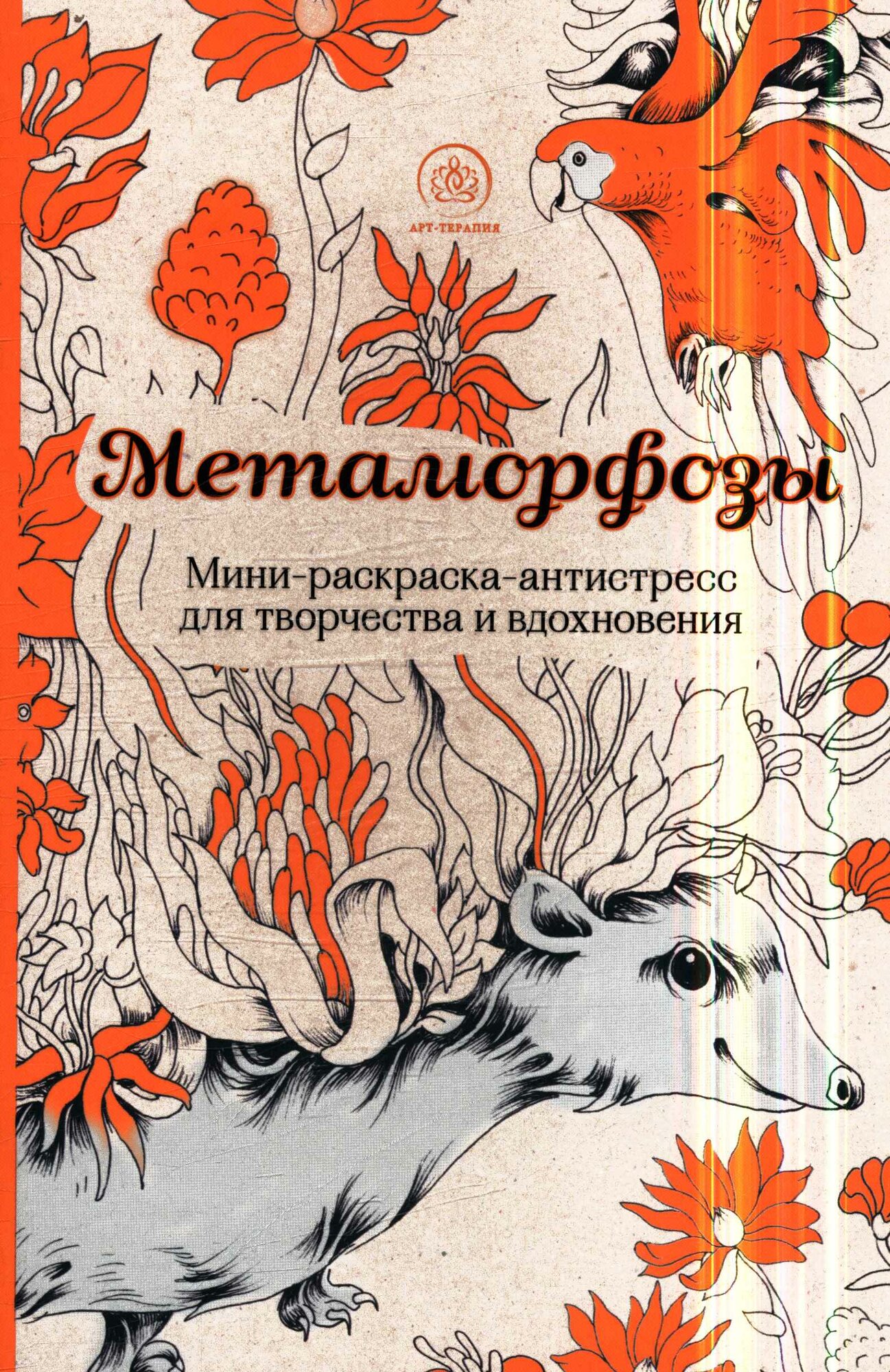Метаморфозы. Мини-раскраска-антистресс для творчества и вдохновения.