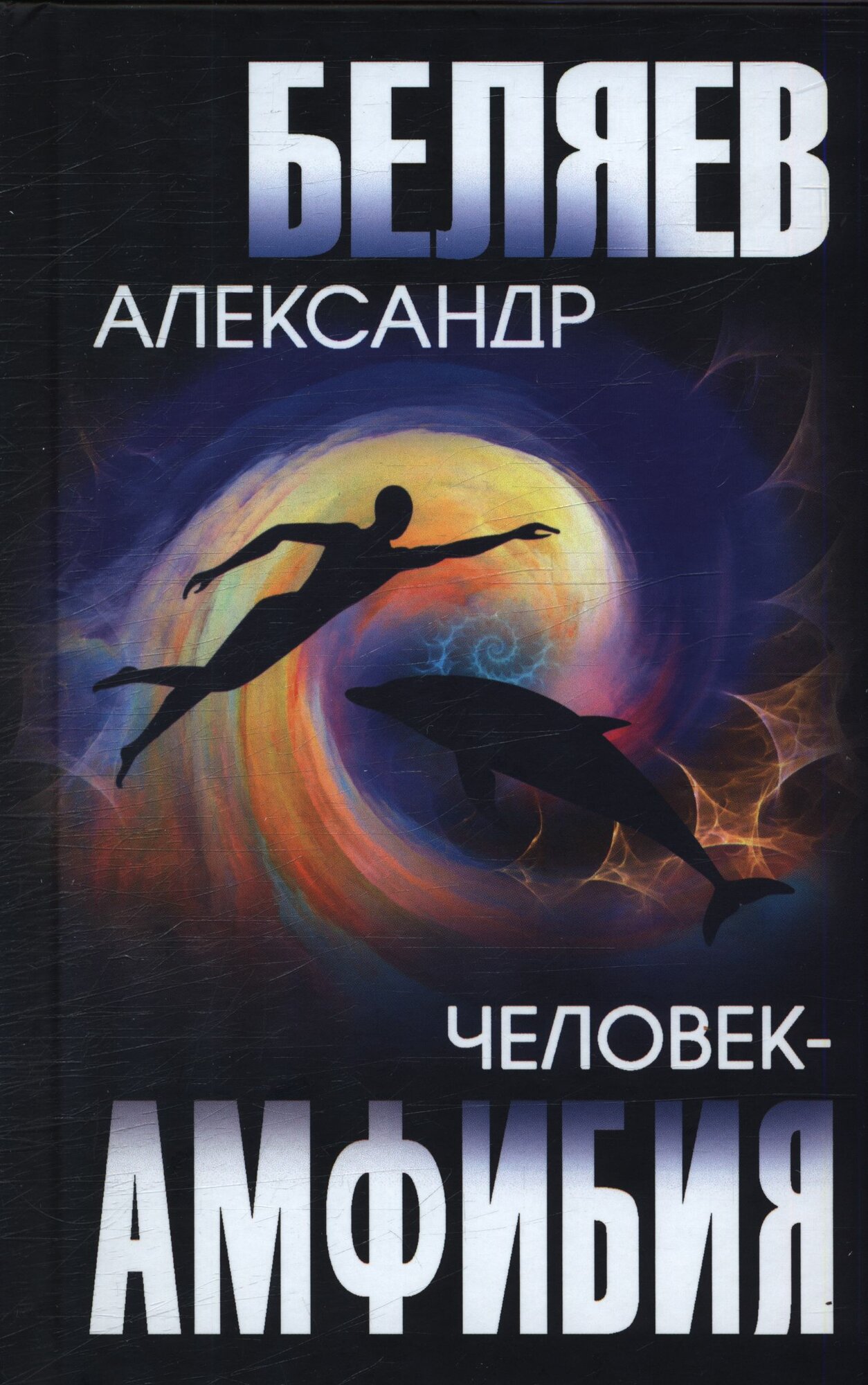 Беляев А. Р.(Вече) С/с Человек-амфибия