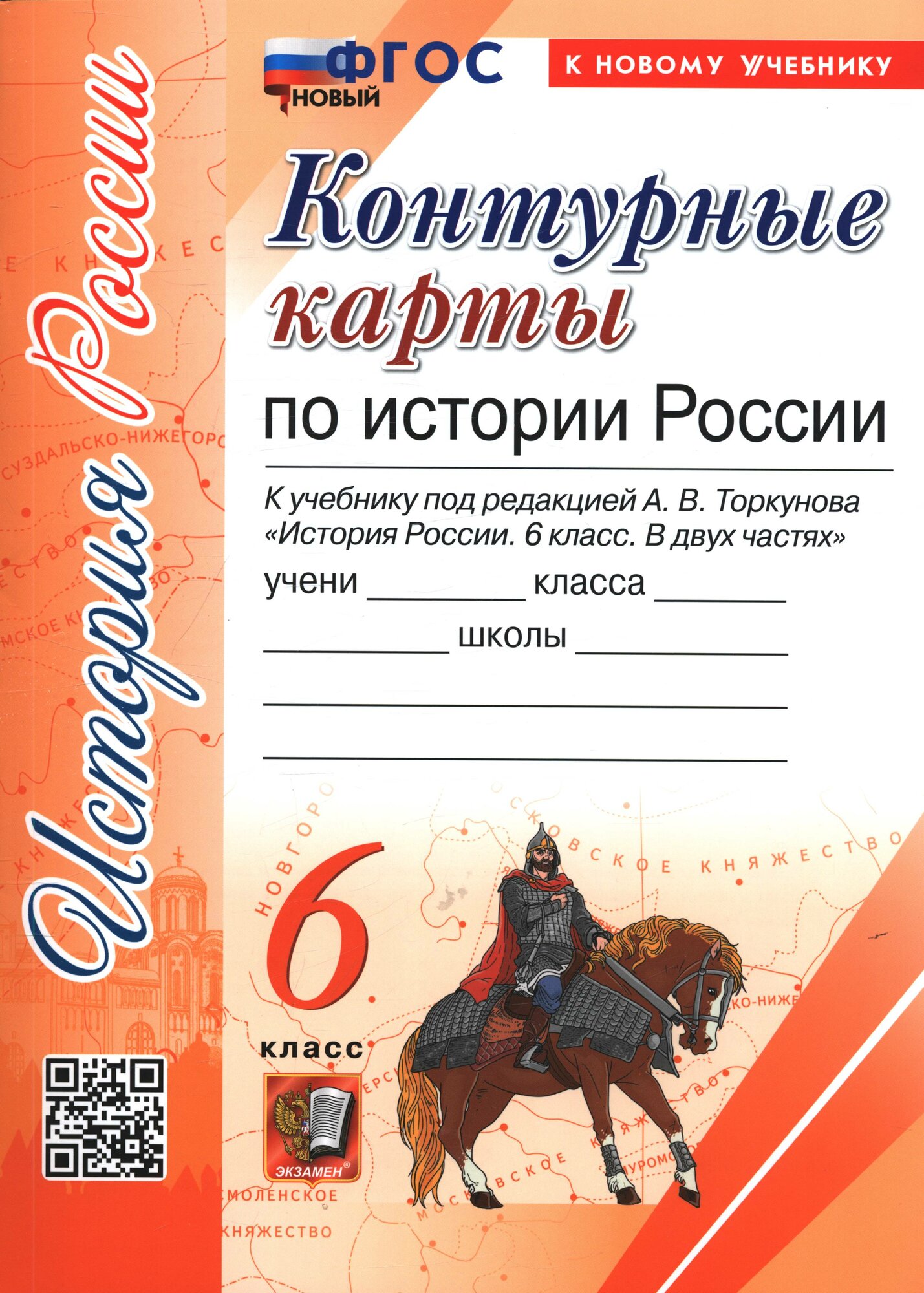 Контурные карты 6 класс История России