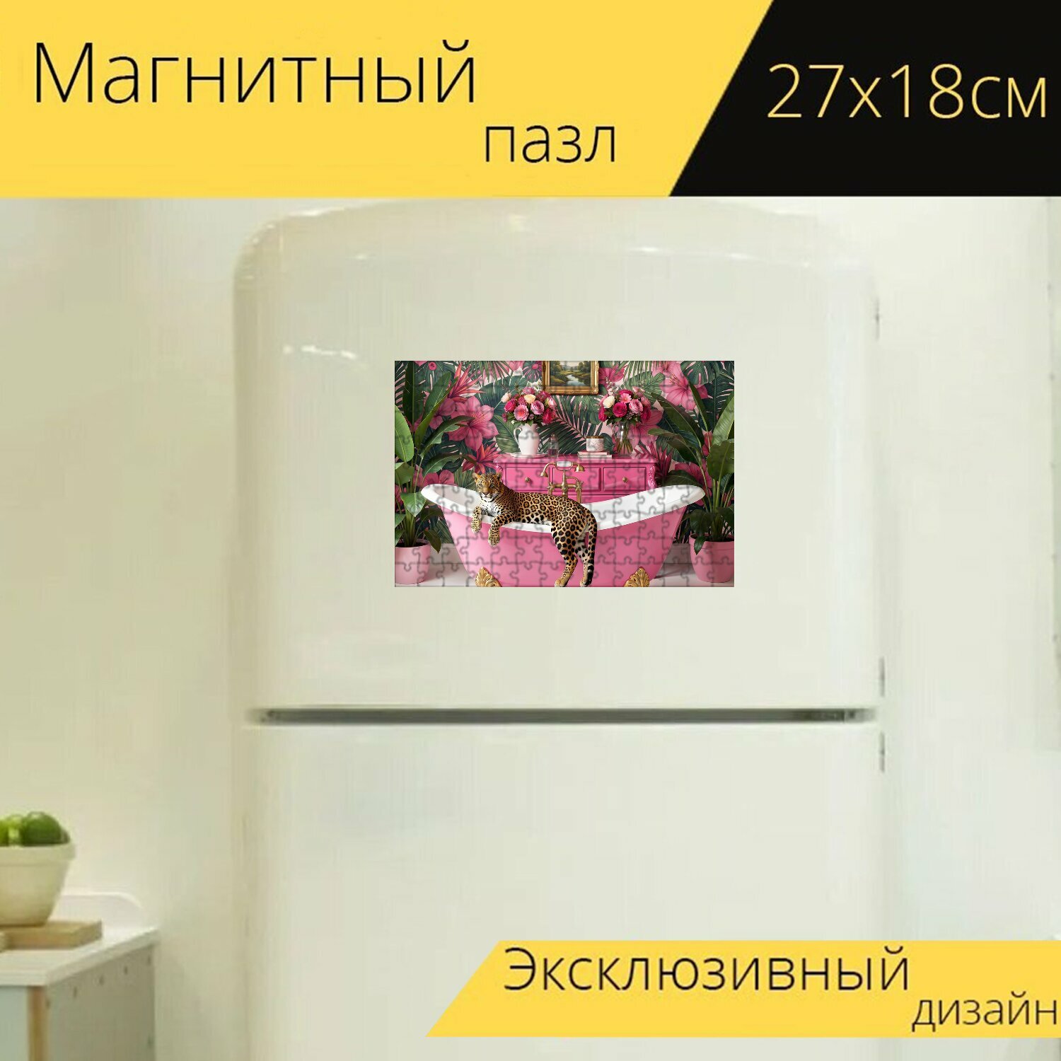 Магнитный пазл "Леопард в розовой ванной. Экзотический леопард отдыхает в яркой ретро-ванной на фоне тропических листьев и крупных розовых цветов." на холодильник 27 x 18 см.