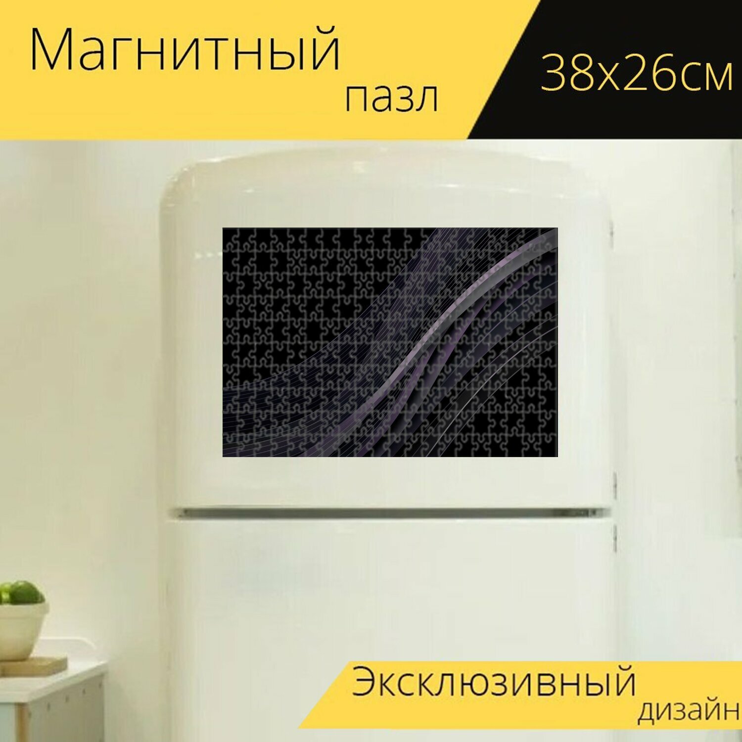 Магнитный пазл "Абстрактные волны в темных тонах. Плавные изогнутые линии и слоистые дуги в фиолетово-черной гамме на черном фоне. Минималистичная." для интерьера, 38х26 см.