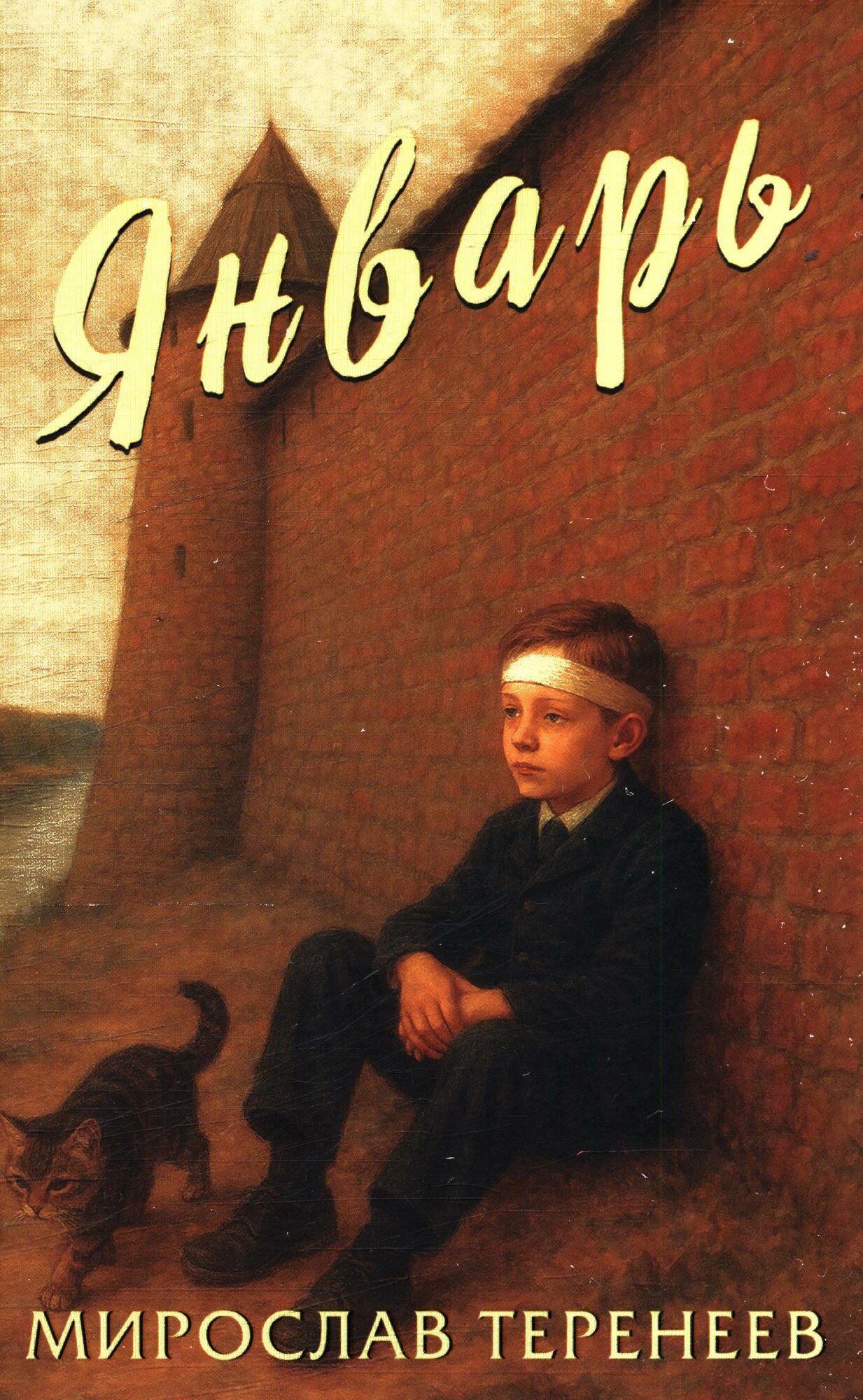 Теренеев М: Январь