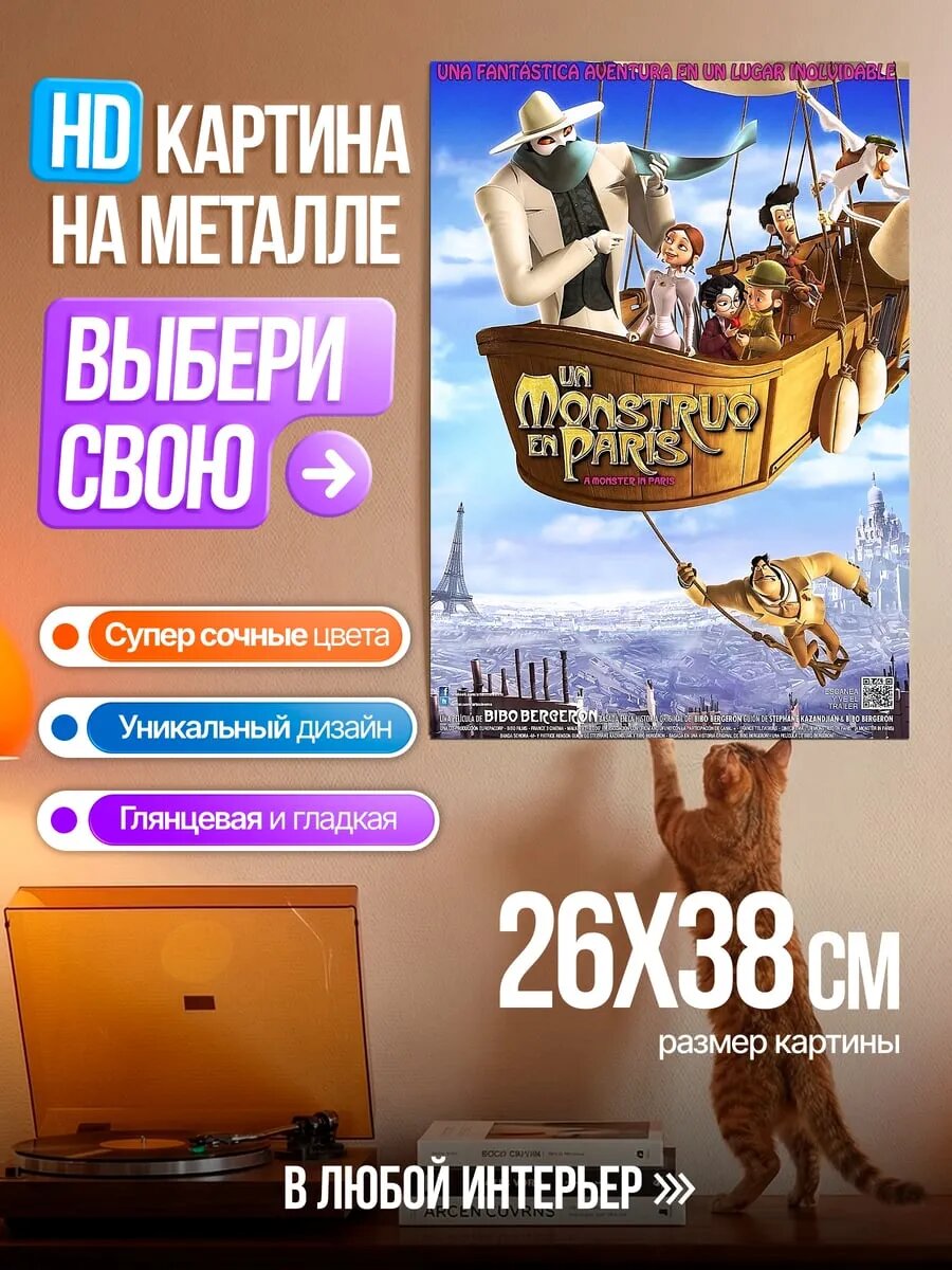 Картина на HD металле Монстр в Париже