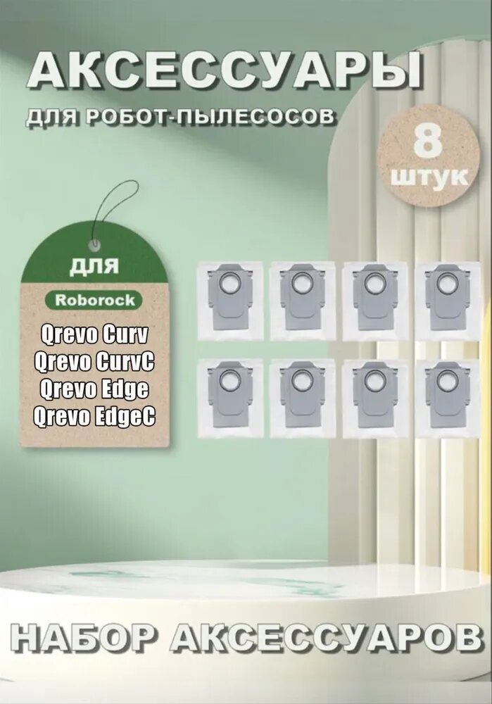Мешок пылесборник (8 шт) для робота-пылесоса Roborock Qrevo C Pro, Curv, CurvC, Edge, EdgeC