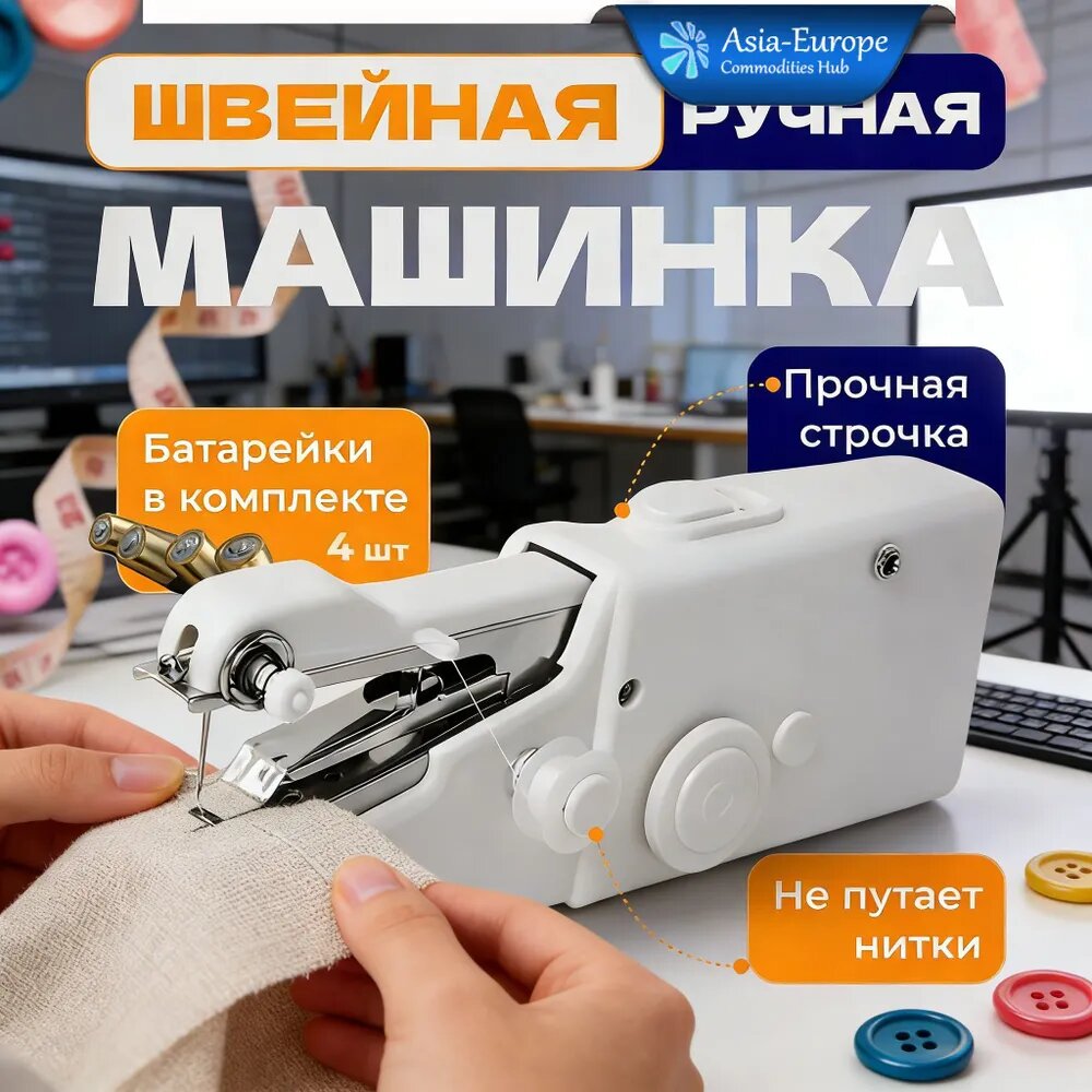 Швейная машинка, беспроводная , портативная для шитья , карманная машинка для дома и командировки