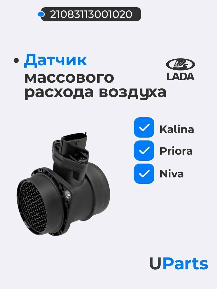 Датчик массового расхода воздуха (а/м 2110-2112, 1118 Kalina, 2170 Priora, 21214, 2123)