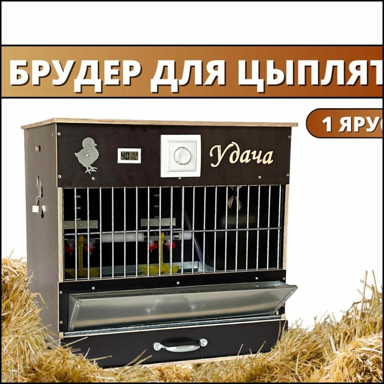Брудер для цыплят бройлеров, перепелов, несушек, Удача мини! Брудер для цыплят деревянный. -lj