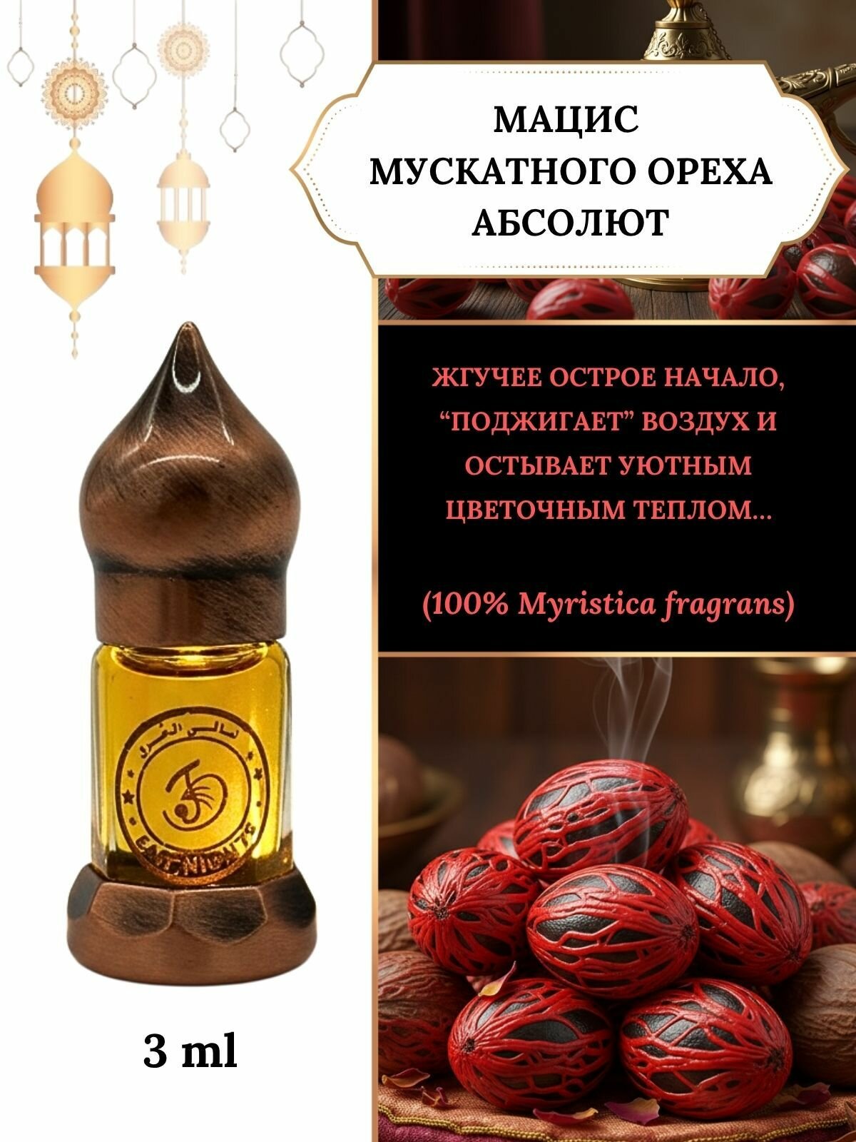 Абсолют Мациса (прицветника) мускатного ореха
