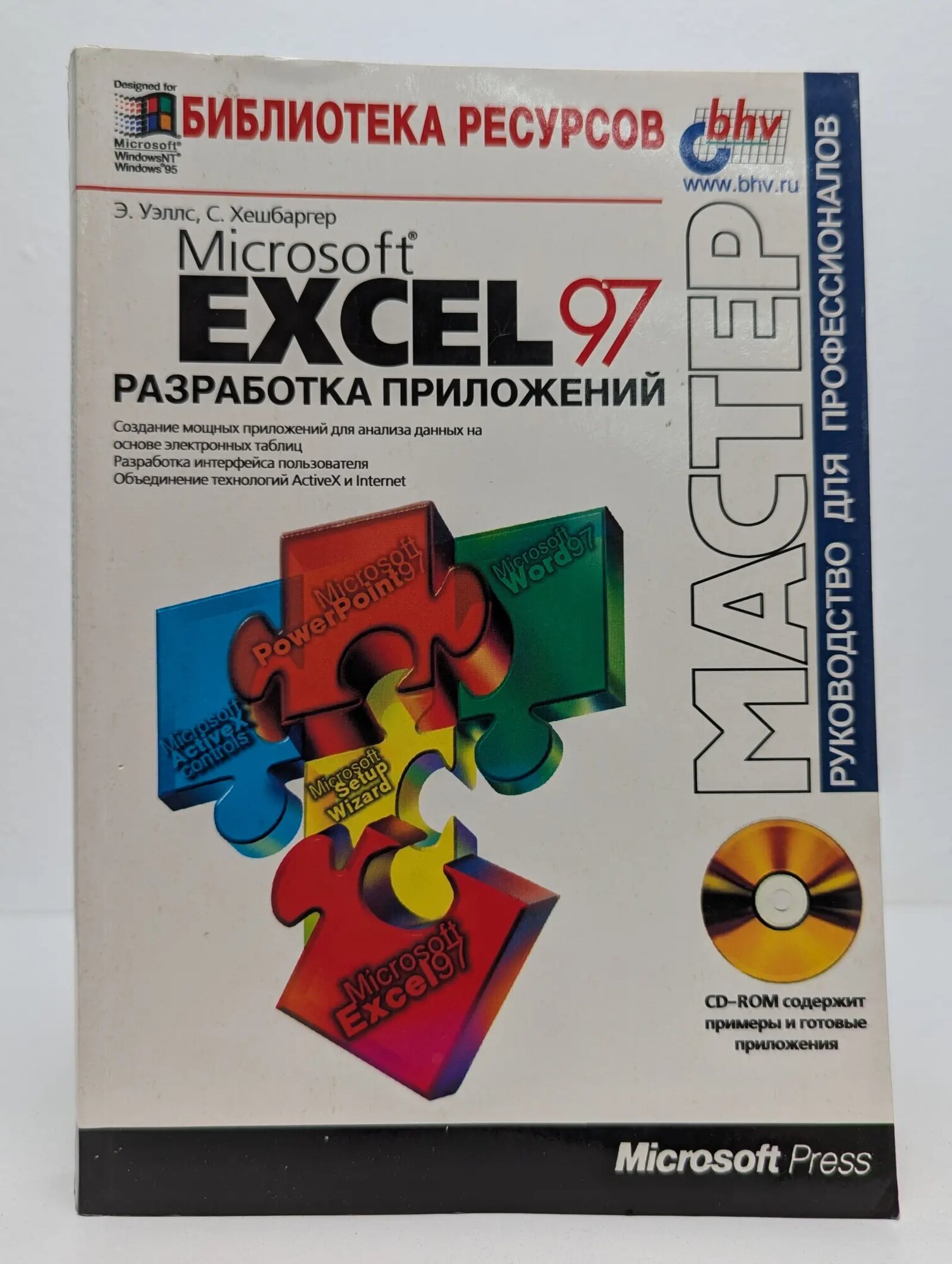 Microsoft Excel 97. Разработка приложений Уэллс Э, Хешбаргер С. 1998