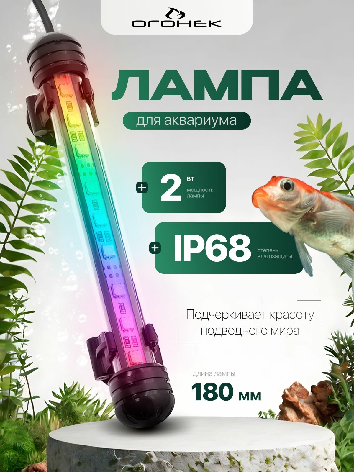 Светильник лампа для аквариума светодиодная RGB Огонек OG-LDP03 (180мм)