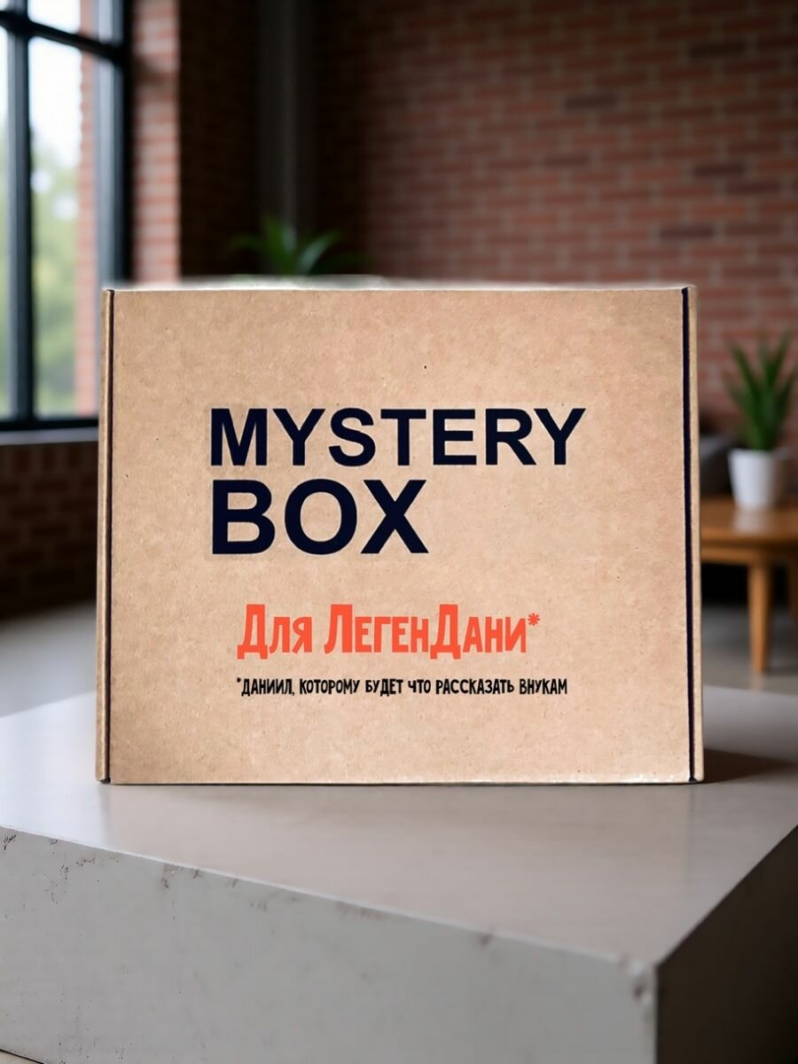 Подарок для даниила: Mystery Box (Secret Box) - коробка с сюрпризом (минимум 3 предмета)