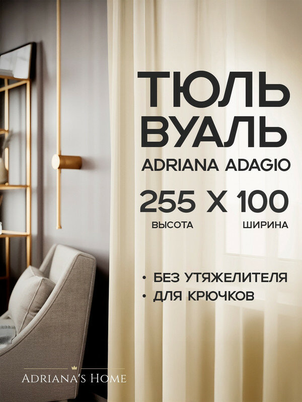 Тюль Adriana Adagio, вуаль, шампань, высота 255 см, ширина 100 см
