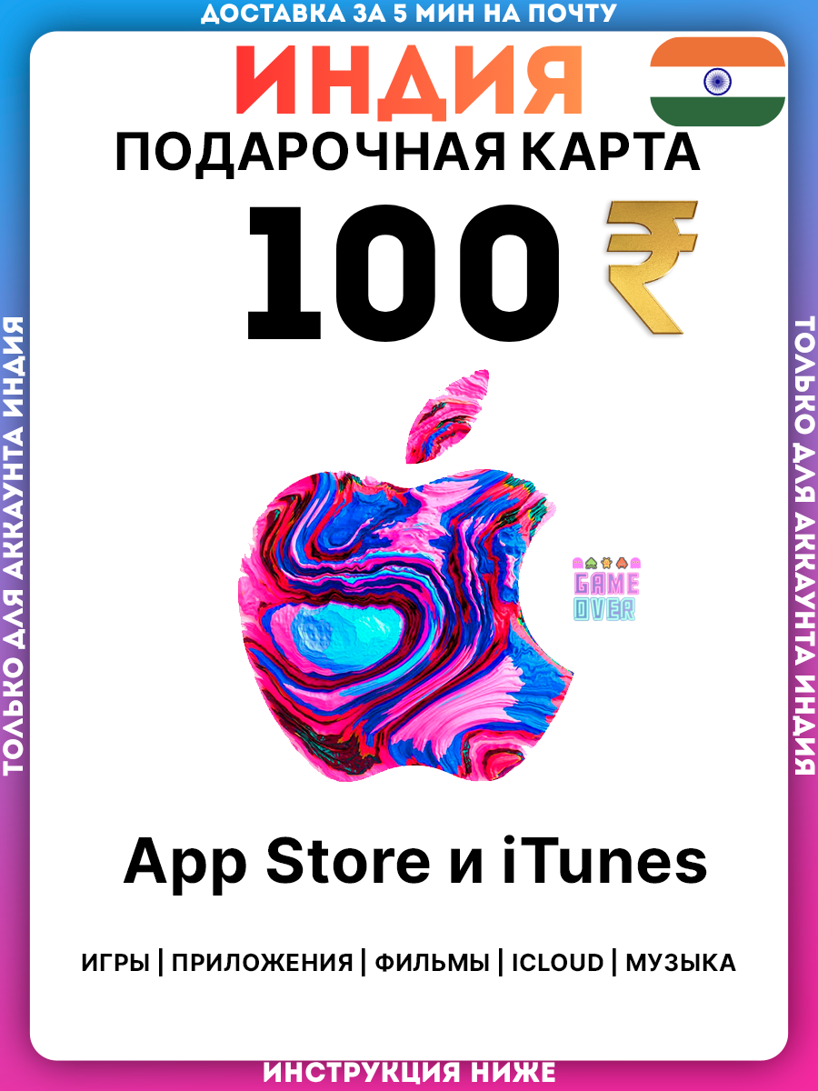 Подарочная карта Apple на 100 INR Индия | Пополнение Apple ID Индия | Карта пополнения iCloud | iTunes Gift Card