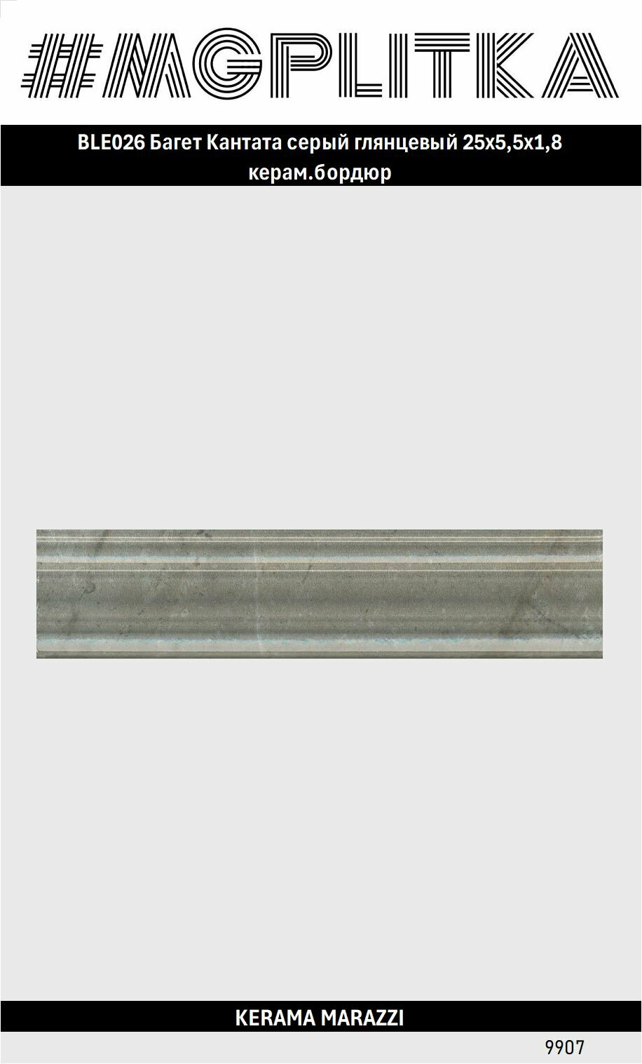 Керамическая плитка KERAMA MARAZZI BLE026 Бордюр Багет Кантата серый глянцевый 25x5,5x1,8 Цена за 1/шт