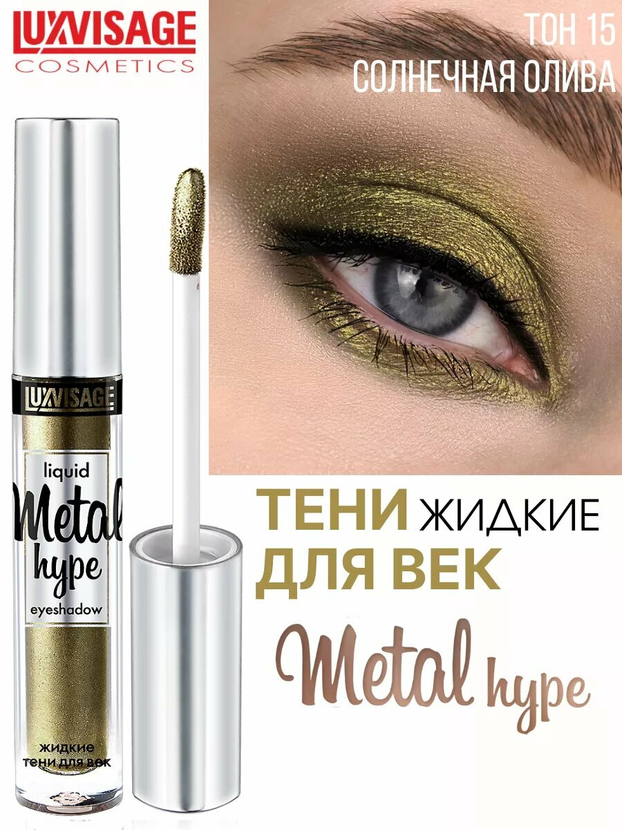 Luxvisage Тени для век жидкие Metal hype, тон 15, 3,5 г