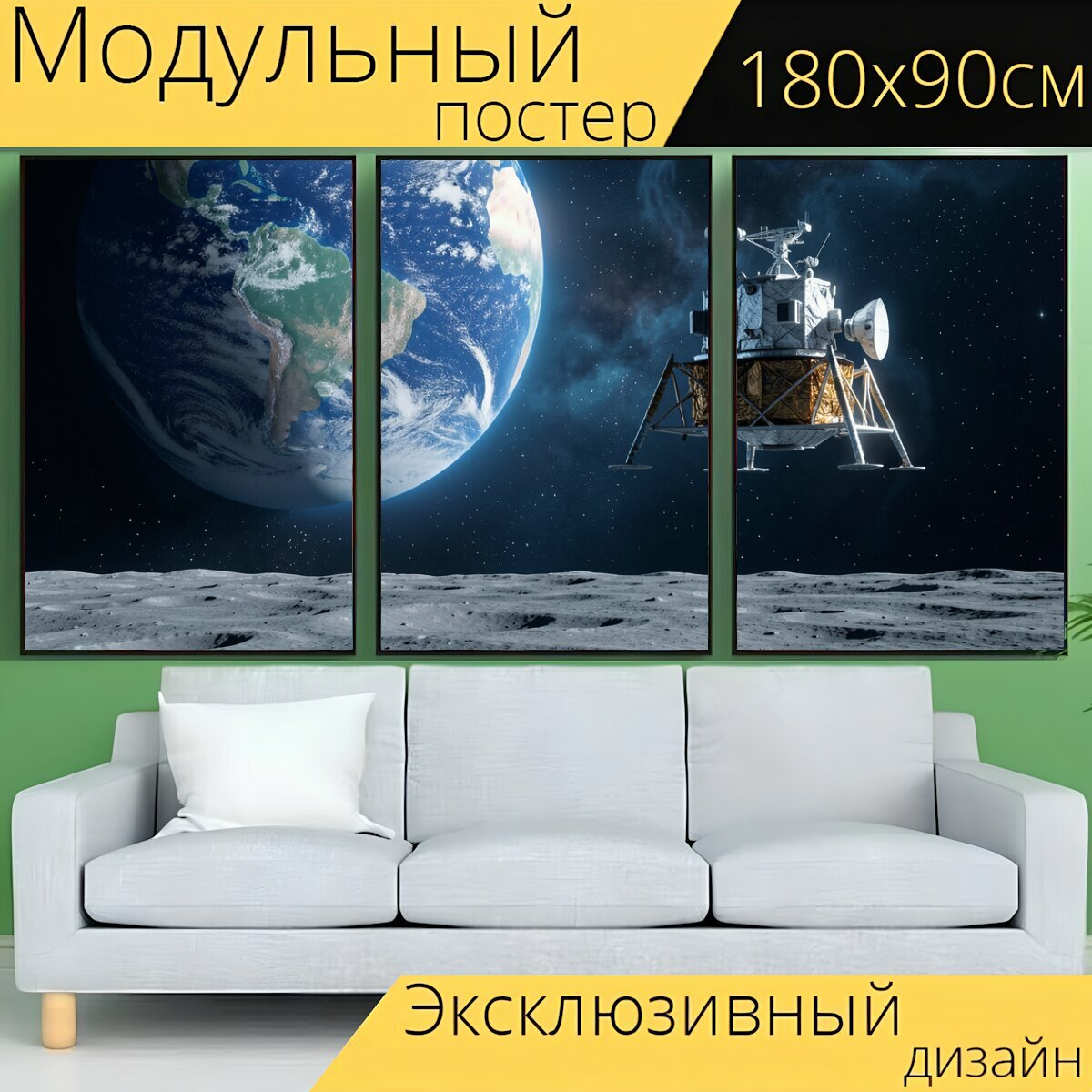 Модульный постер "Лунный модуль и Земля. Космический пейзаж с видом на голубую планету, звездное небо и кратеры спутника. Реалистичная." 180 x 90 см. для интерьера на стену в тубусе