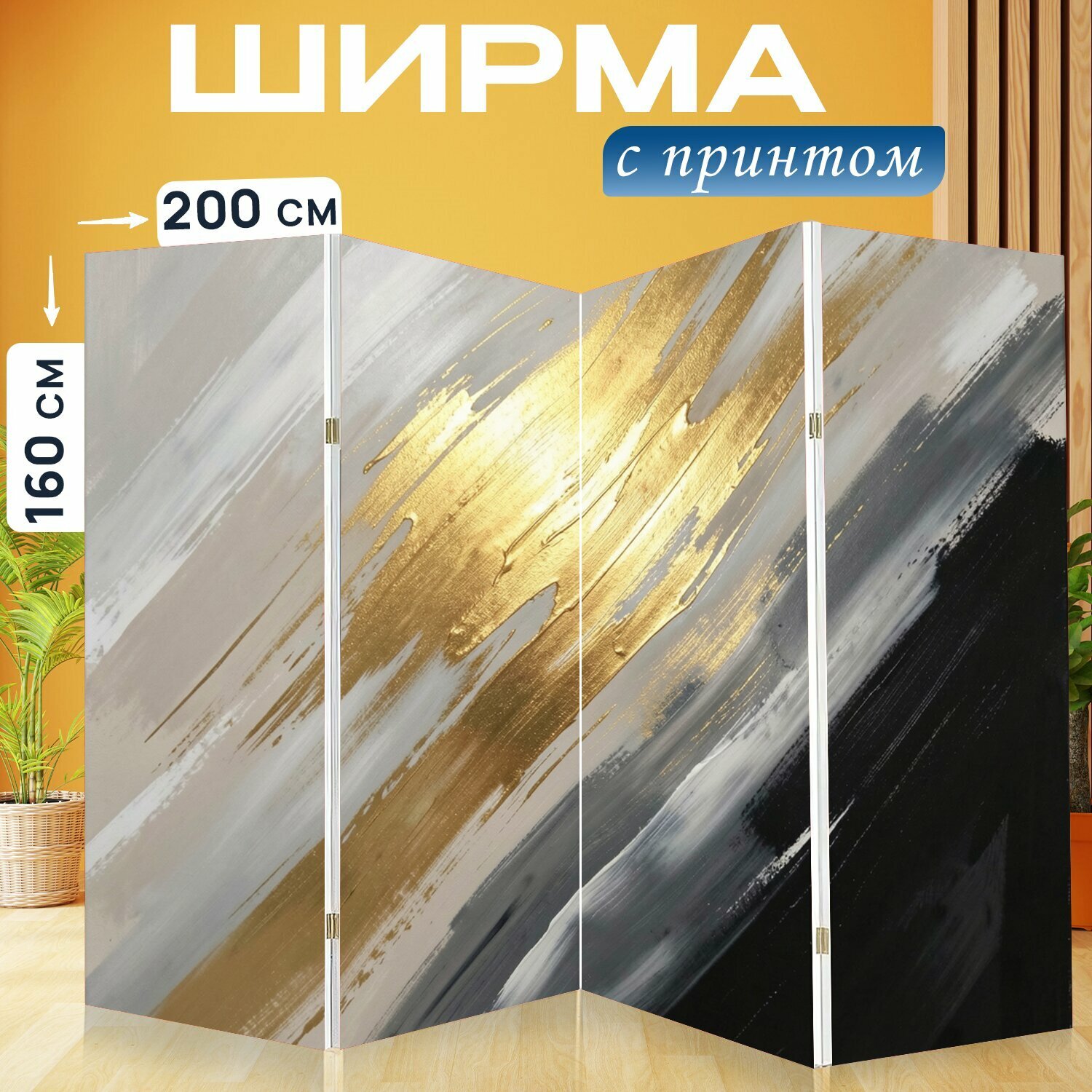 Ширма "Абстрактные золотые мазки. Современная беспредметная композиция с диагональными широкими штрихами в." перегородка для зонирования комнаты с принтом 200x160 см. на холсте