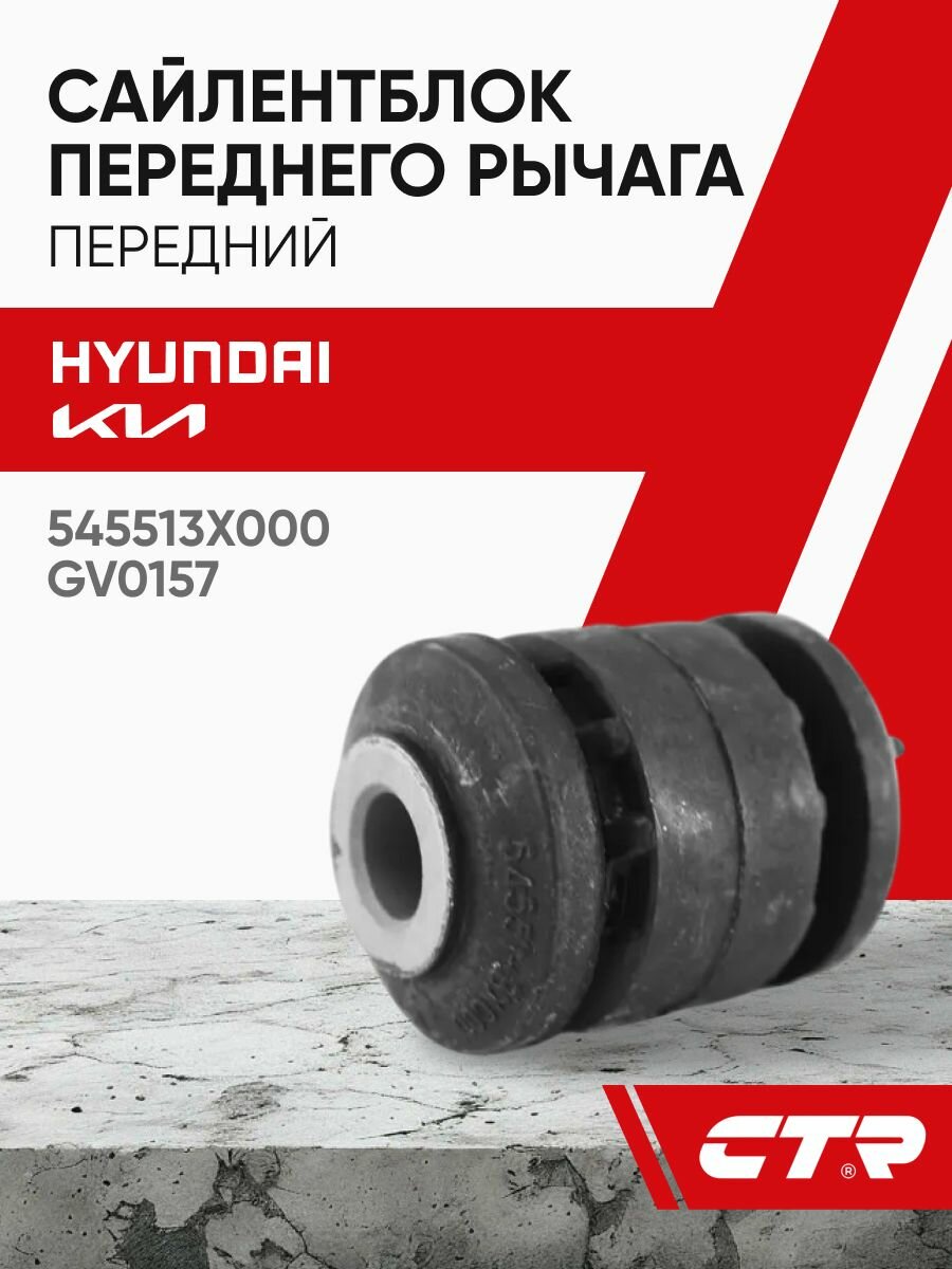 CTR Сайлентблок переднего рычага передний Hyundai Creta 2016-, Elantra 2011-, Kia Ceed 2012-, Cerato 2013- / Хендай Крета Элантра Киа Сид Церато / арт. CVKH127, GV0157 / OEM 545513X000