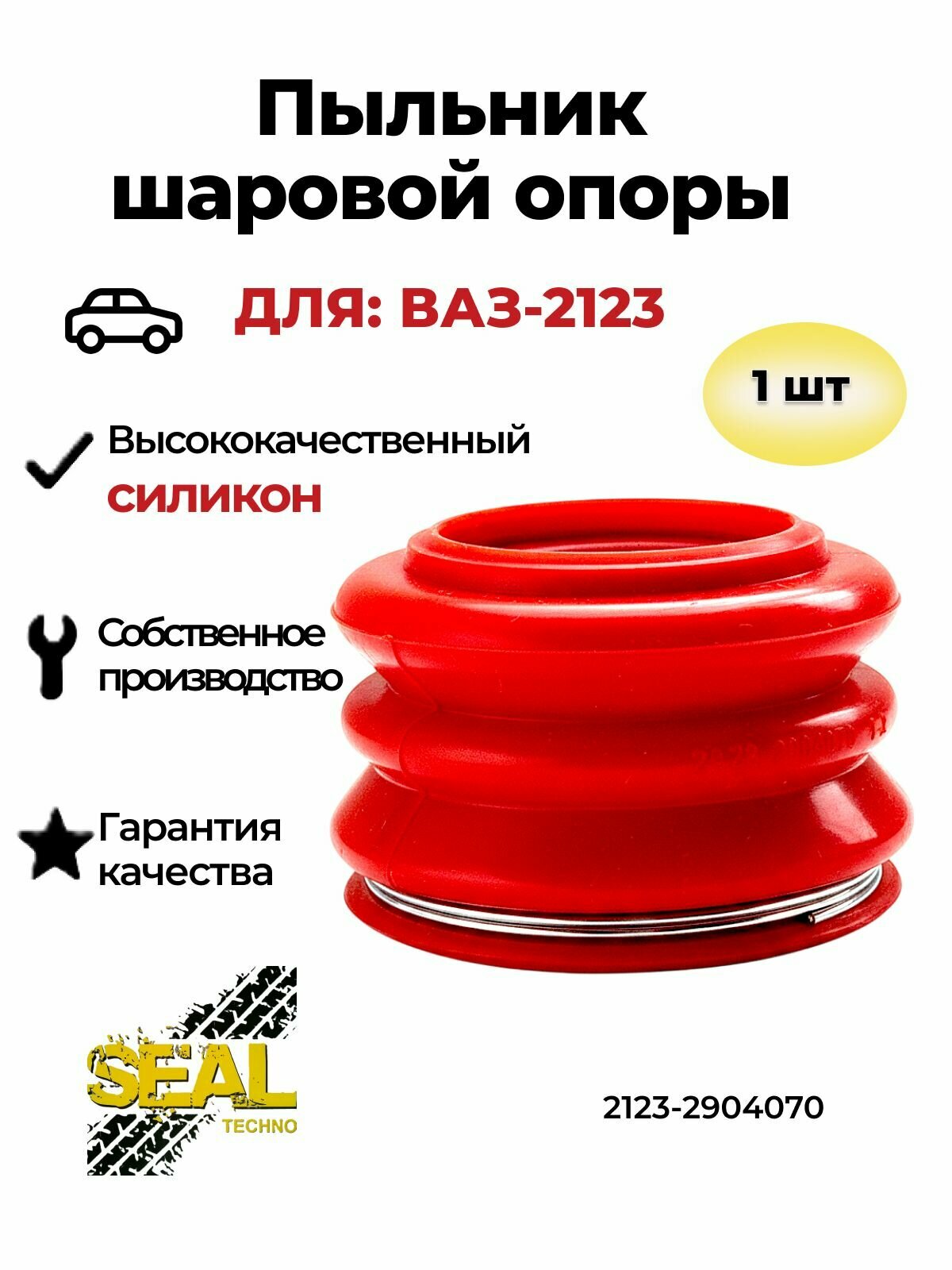 Пыльник шаровой опоры для а/м ВАЗ-2123, силикон, красный