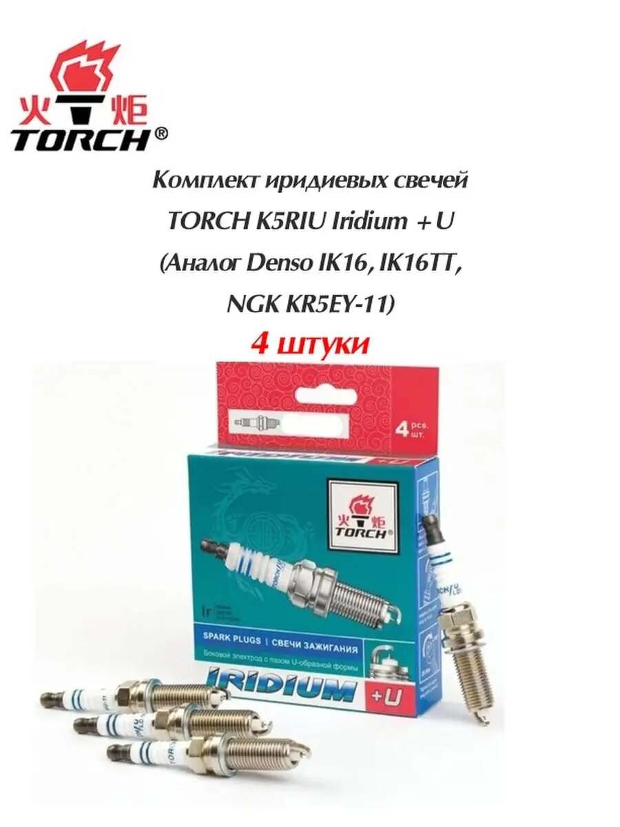 Иридиевые свечи Торч K5RIU 4 штуки