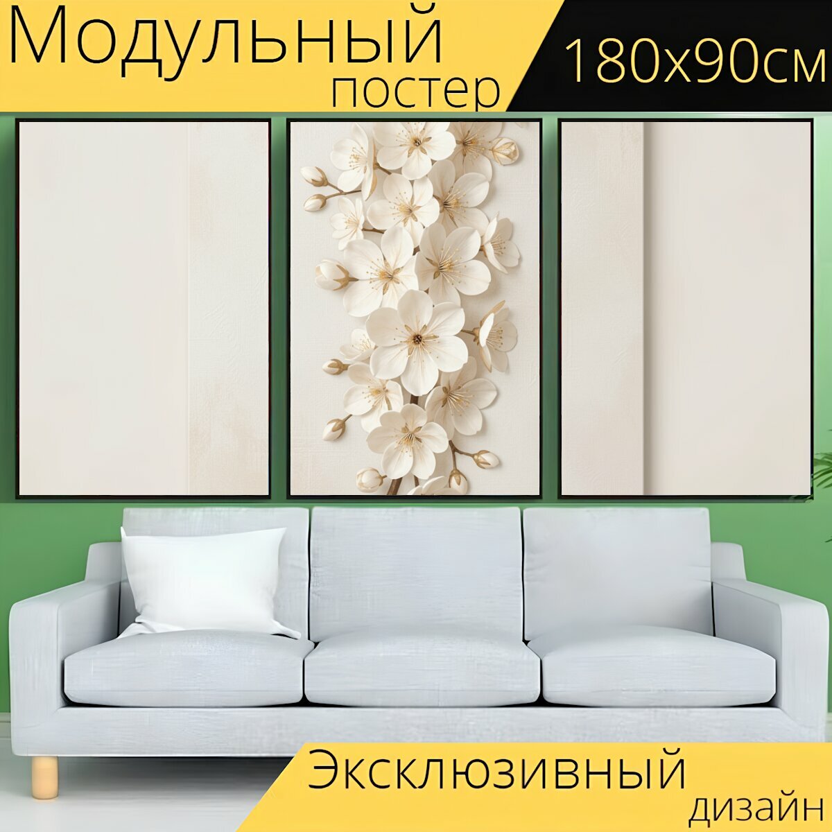 Модульный постер "Ветка сакуры с белыми цветами. Нежная цветущая композиция в объемном 3D-стиле: кремово-молочные лепестки, бутоны на." 180 x 90 см. для интерьера на стену в тубусе