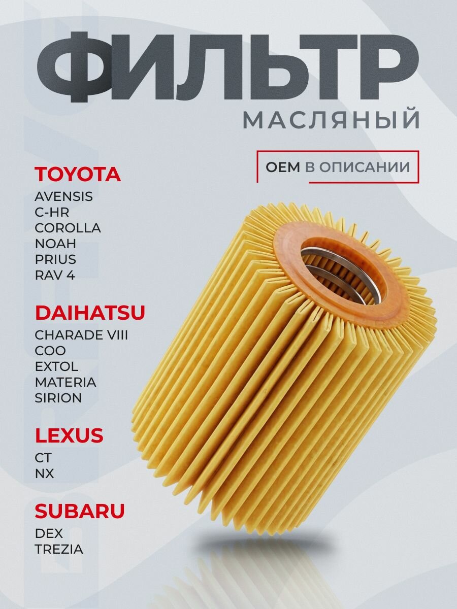Фильтр масляный 04152-YZZA7 Corolla E150/E180, RAV 4 08-, Yaris 09-, Avensis 07-(вставка)