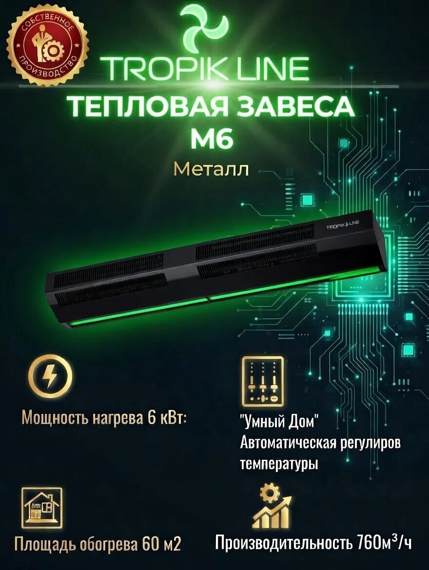 Климатическая техника/ Электрическая Тепловая завеса Tropik-Line М6 Черный