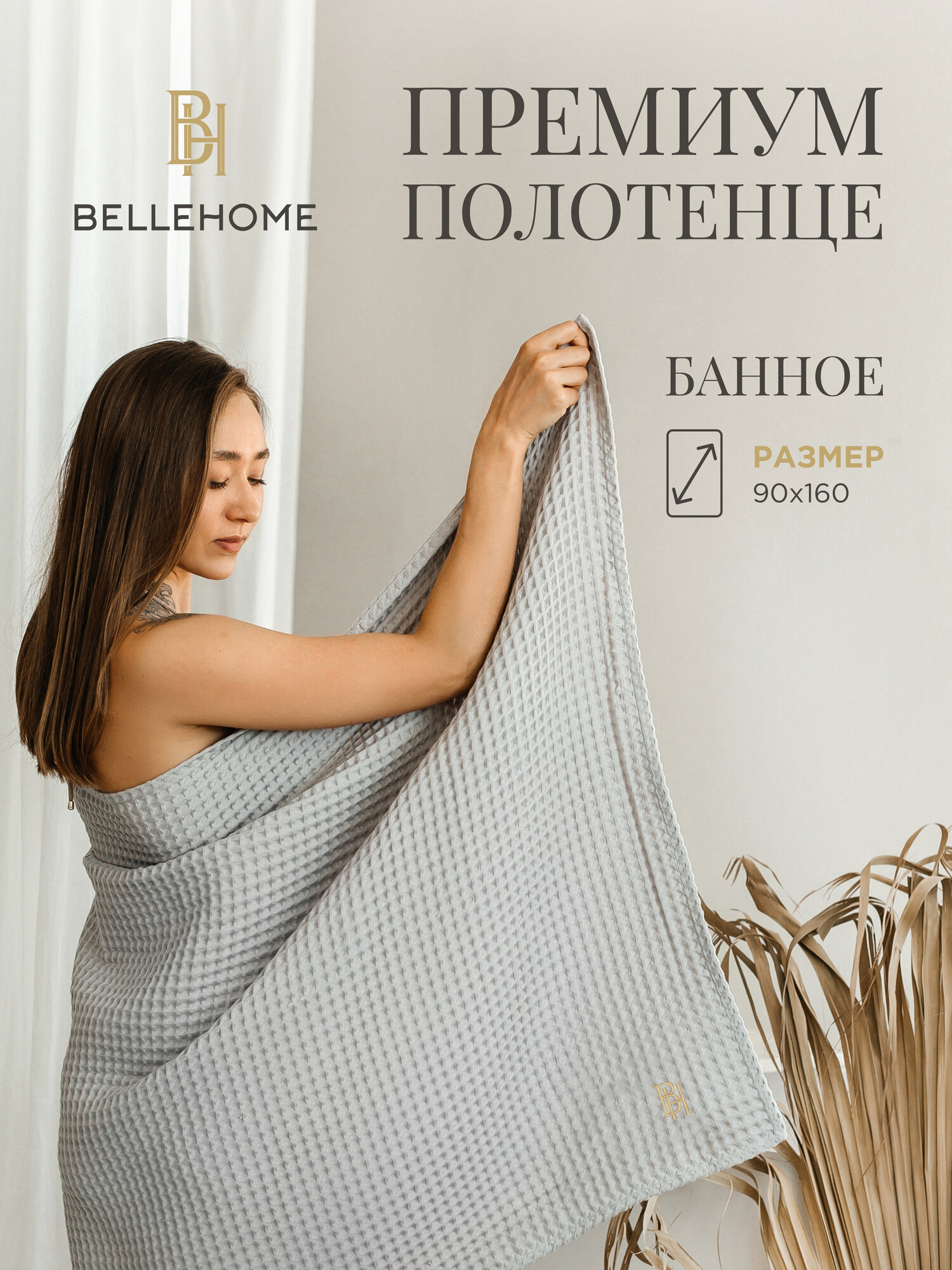 Полотенце вафельное пляжное BELLEHOME "Сильвер с вышивкой BH", 90x160 см, хлопок