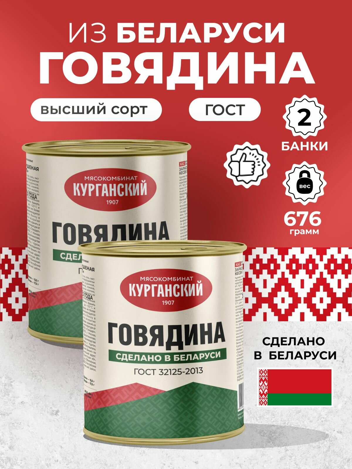 Консервы Говядина тушеная 2 шт. ГОСТ Стандарт Беларусь высший сорт