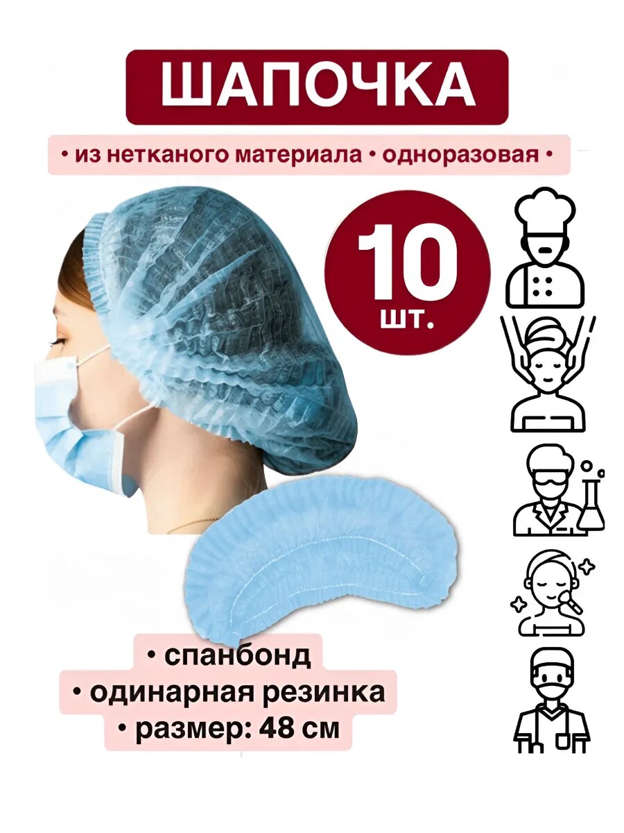 Шапочка одноразовая голубая спанбонд (набор 10 шт.)