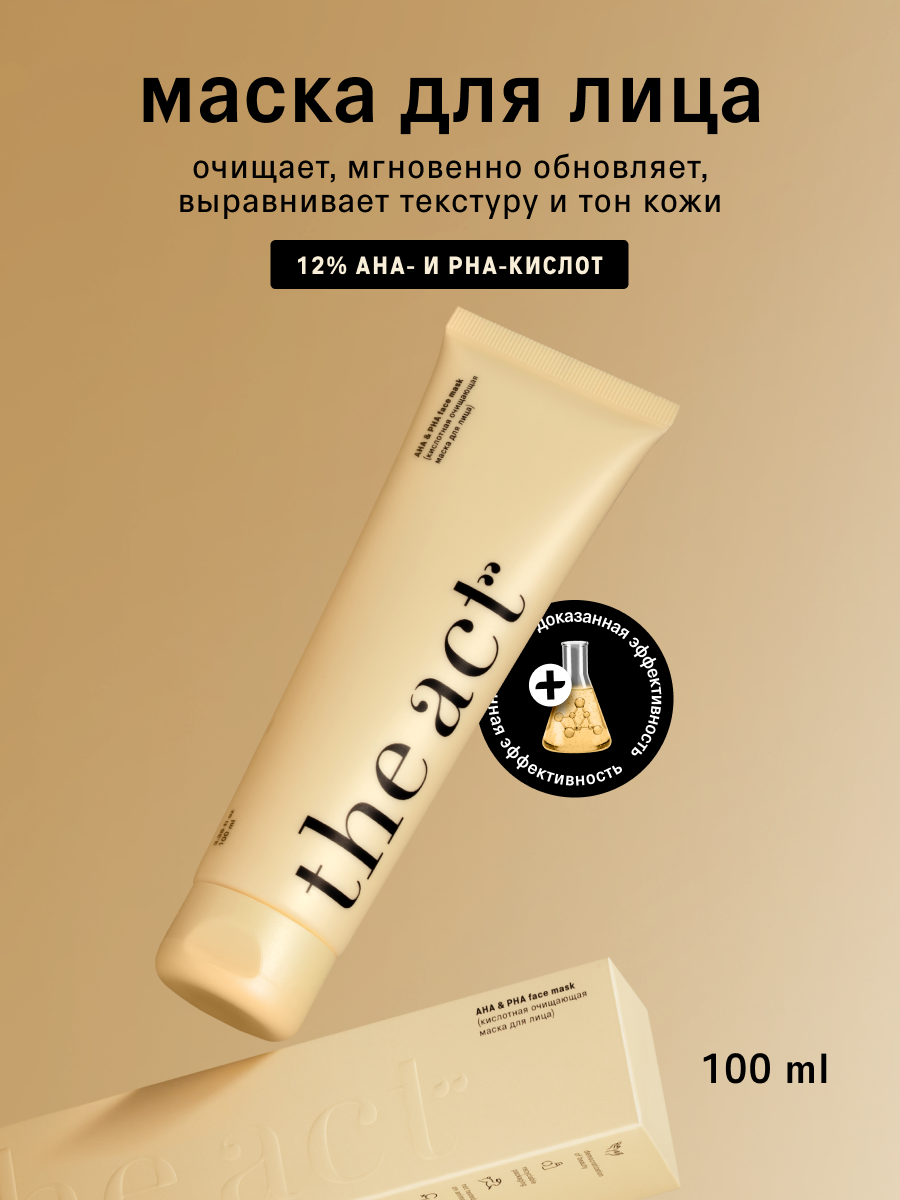 Маска для лица The Act c АНА и PHA кислотами очищающая, для всех типов кожи, 100 мл