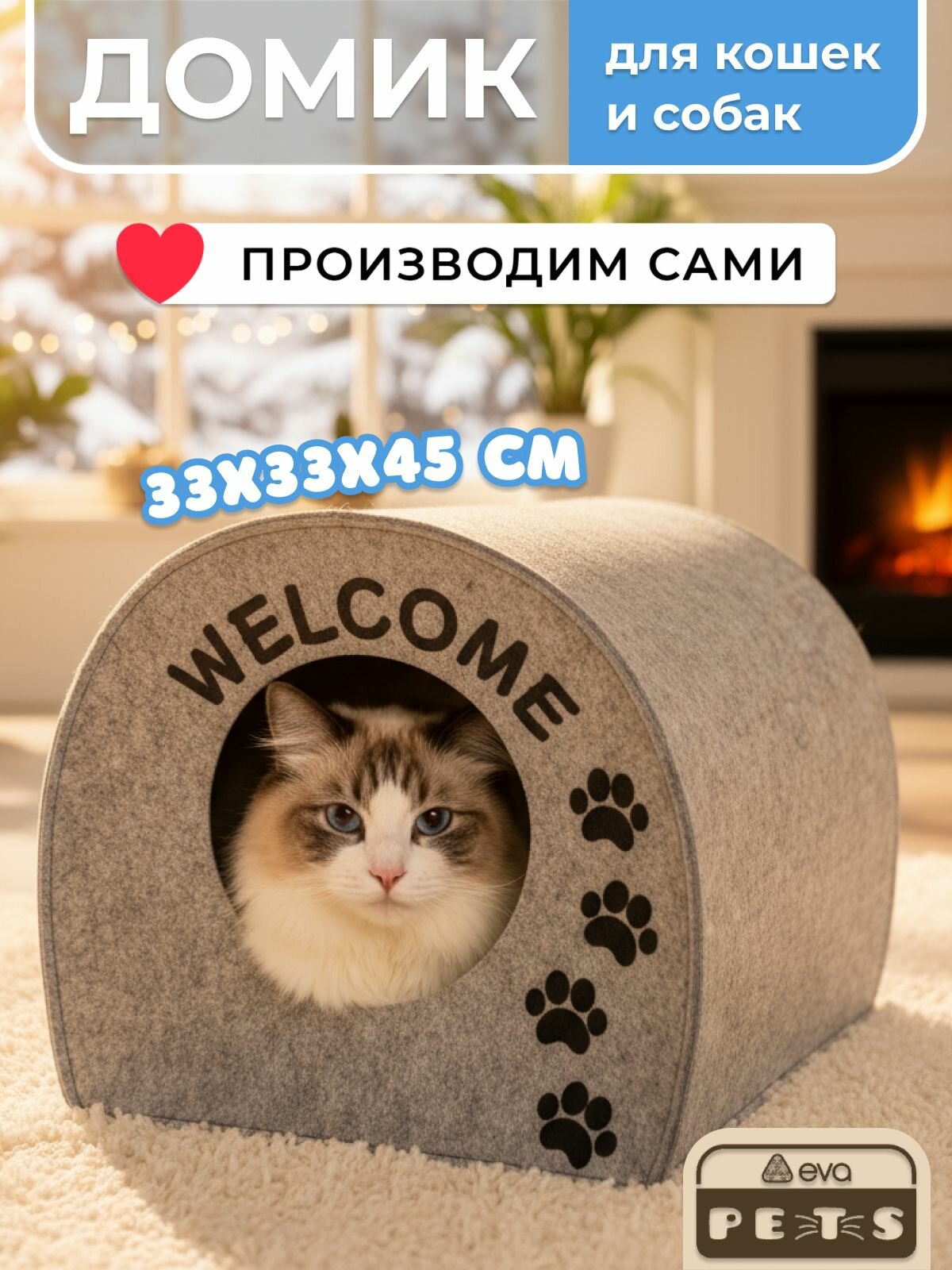 Домик лежанка для кошек собак мелких средних пород животных Eva pets "Добро пожаловать", войлок, 33х33х45 см