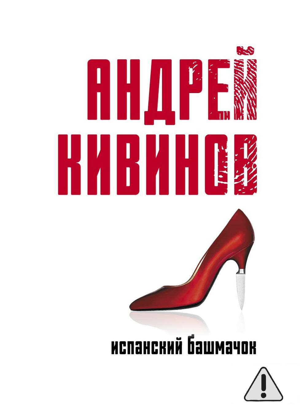 Испанский башмачок: сборник. Кивинов А. В.