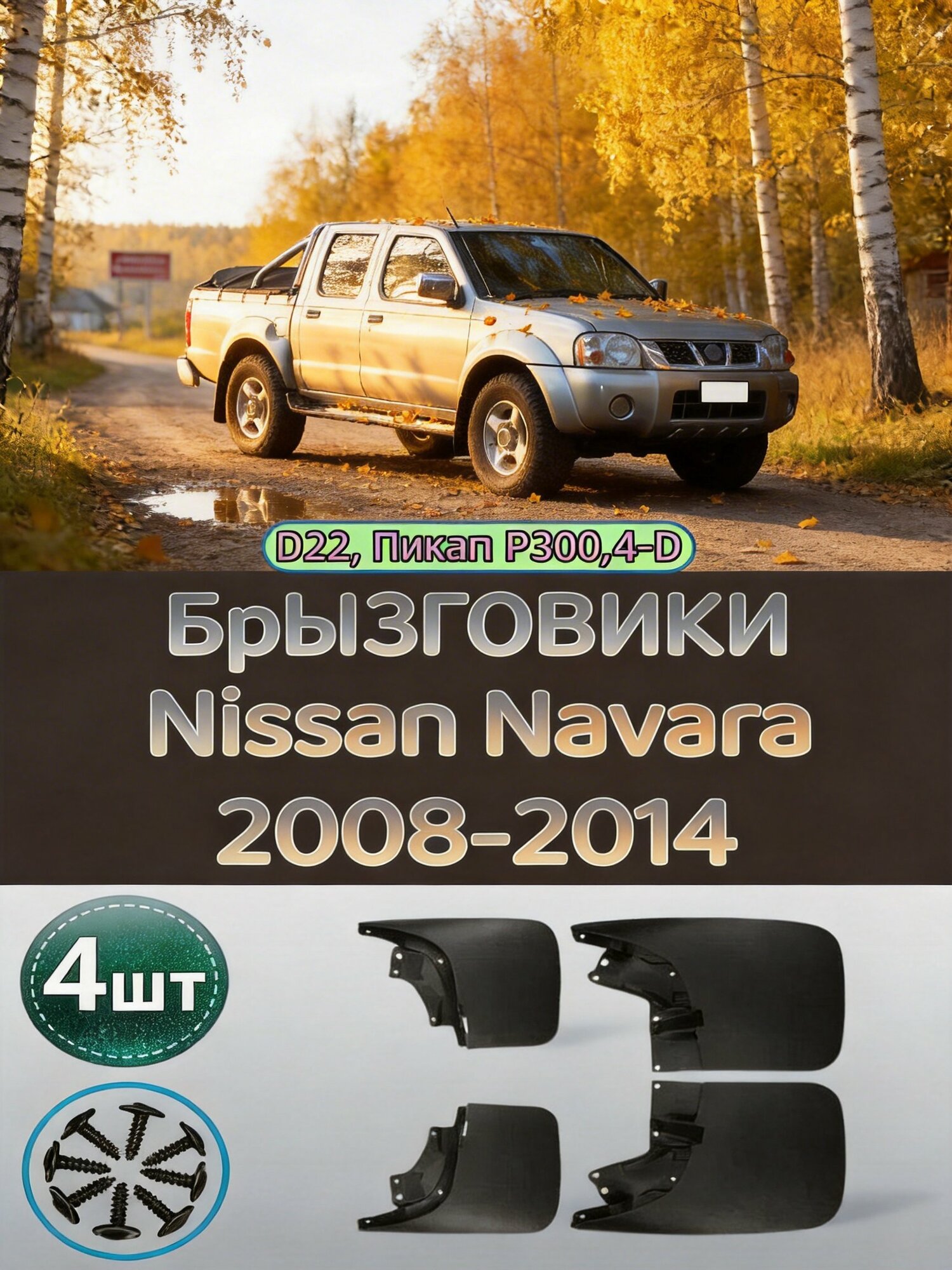 Брызговики для Nissan Navara D22, комплект 4 шт — защита кузова для пикапа P300 2008-2014 из прочного ABS с легким монтажом без сверления