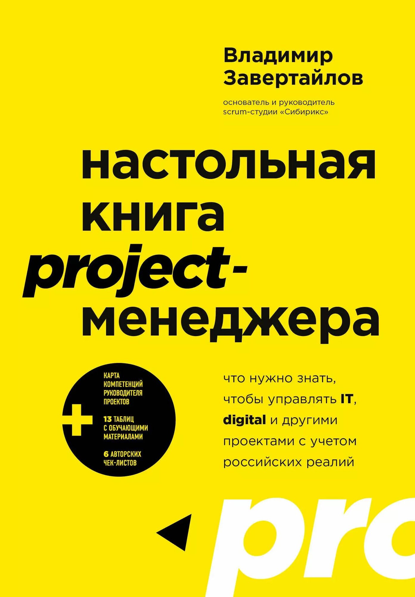 Настольная книга project-менеджера. Что нужно знать, чтобы управлять IT, digital и. Владимир Завертайлов. Электронная