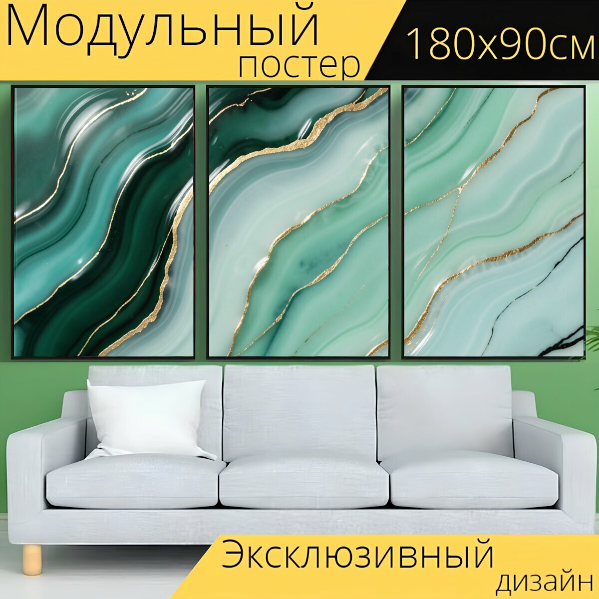 Модульный постер "Абстрактный мрамор в бирюзовых тонах. Текучая каменная текстура с волнистыми линиями и золотыми прожилками." 180 x 90 см. для интерьера на стену в тубусе