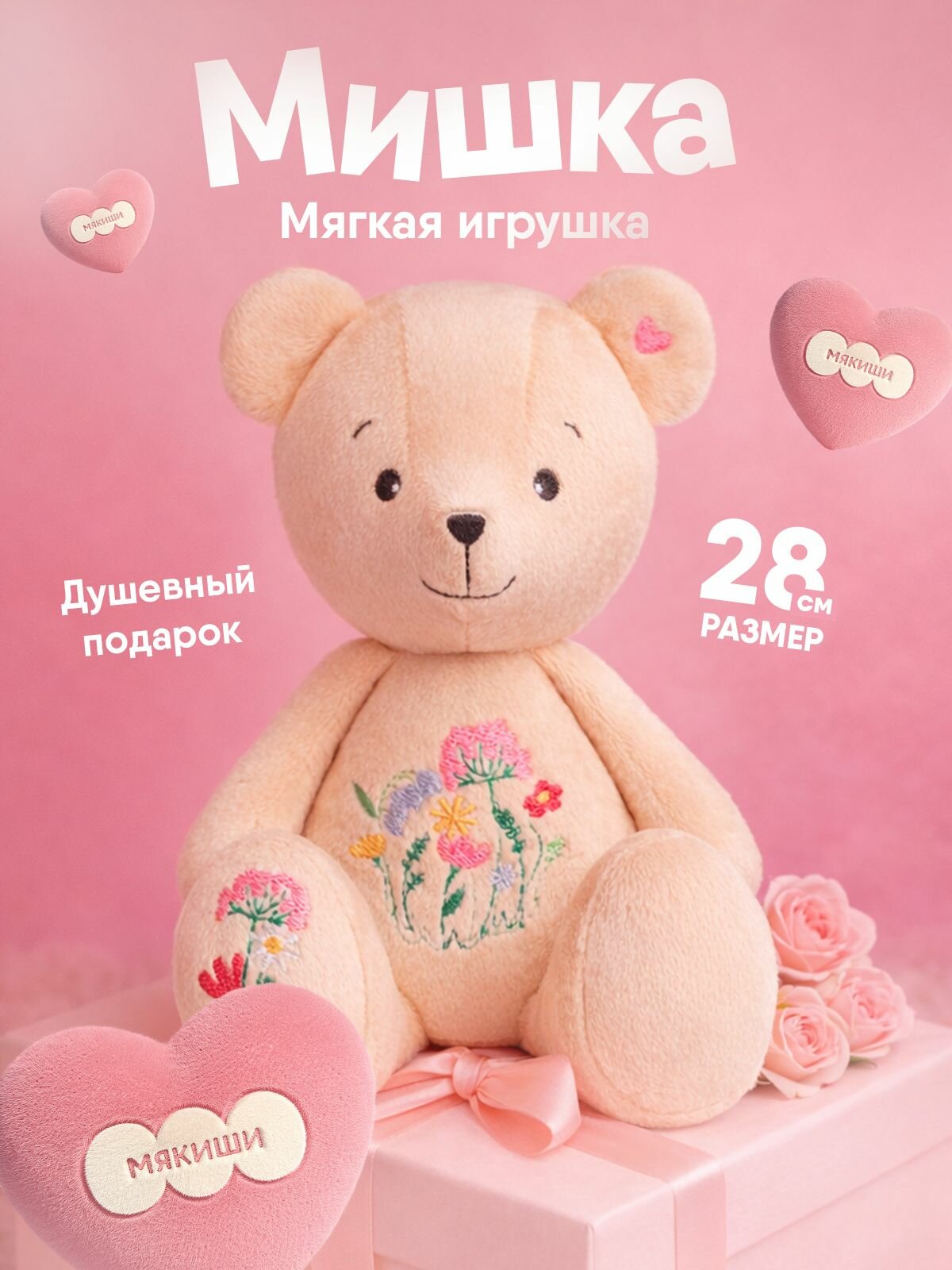 Мягкая игрушка "Мякиши" плюшевый Мишка "Цветочный"