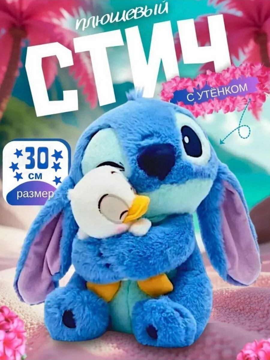 Мягкая игрушка Стич с утенком 30 см / Стич с уткой