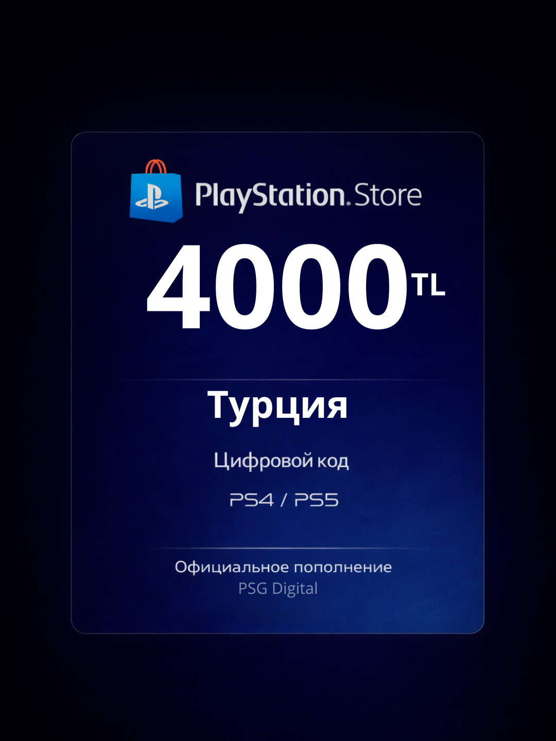 Карта пополнения PS Турция 4000 TL (PS Store Turkey) цифровой код