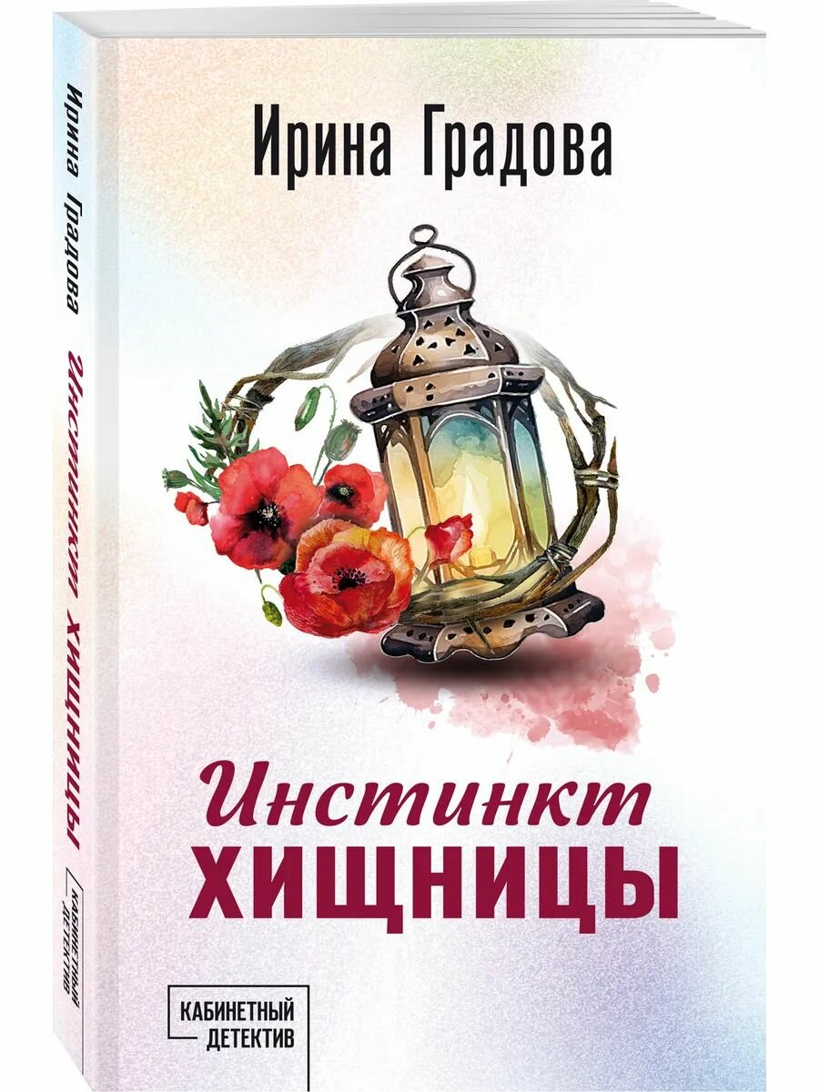 Инстинкт хищницы