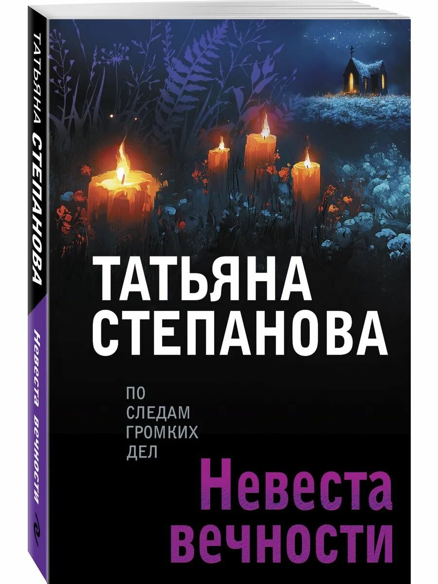 Невеста вечности