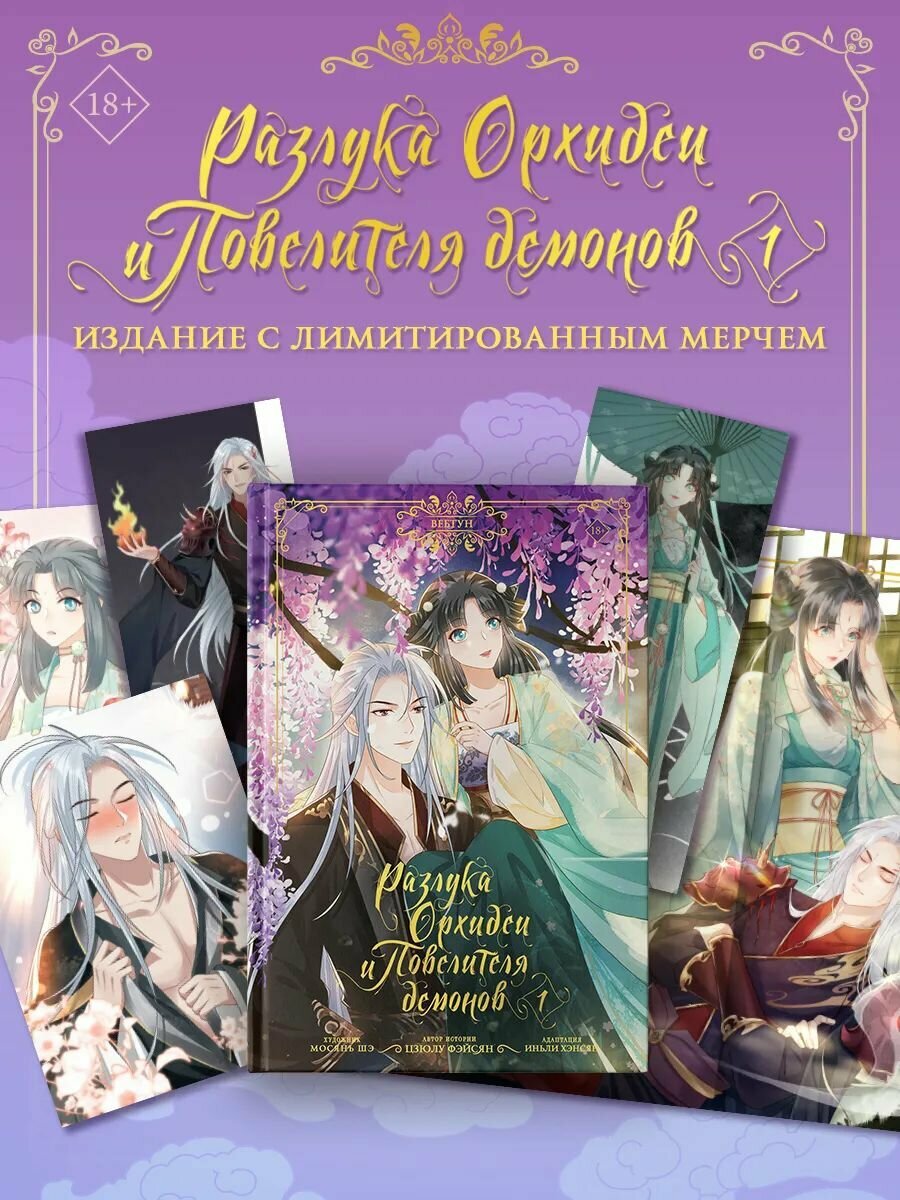Разлука Орхидеи и Повелителя демонов. Том 1 (вебтун) +