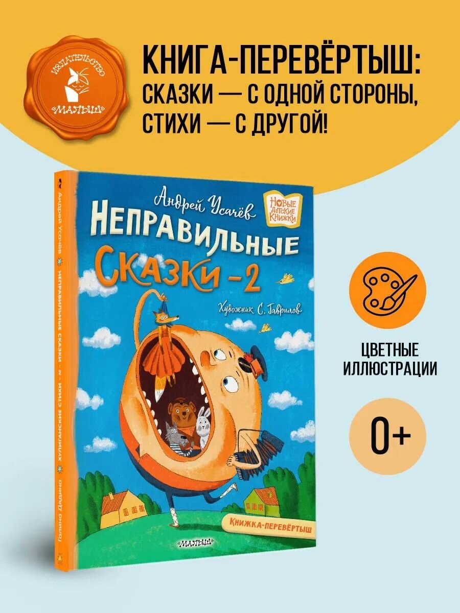 Хулиганские стихи и неправильные сказки - 2