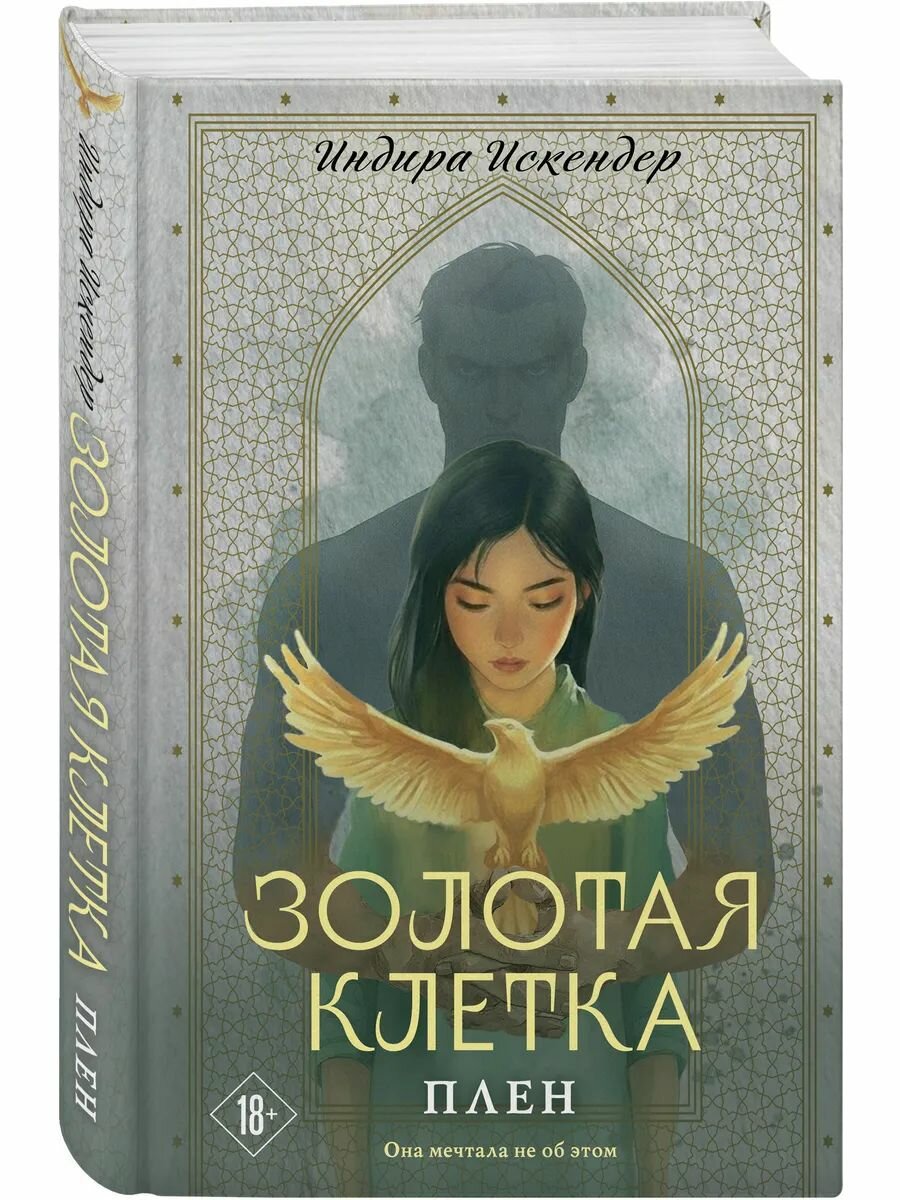 Золотая клетка. Плен