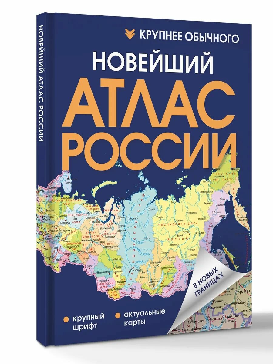Новейший атлас России. (Крупнее обычного) Т